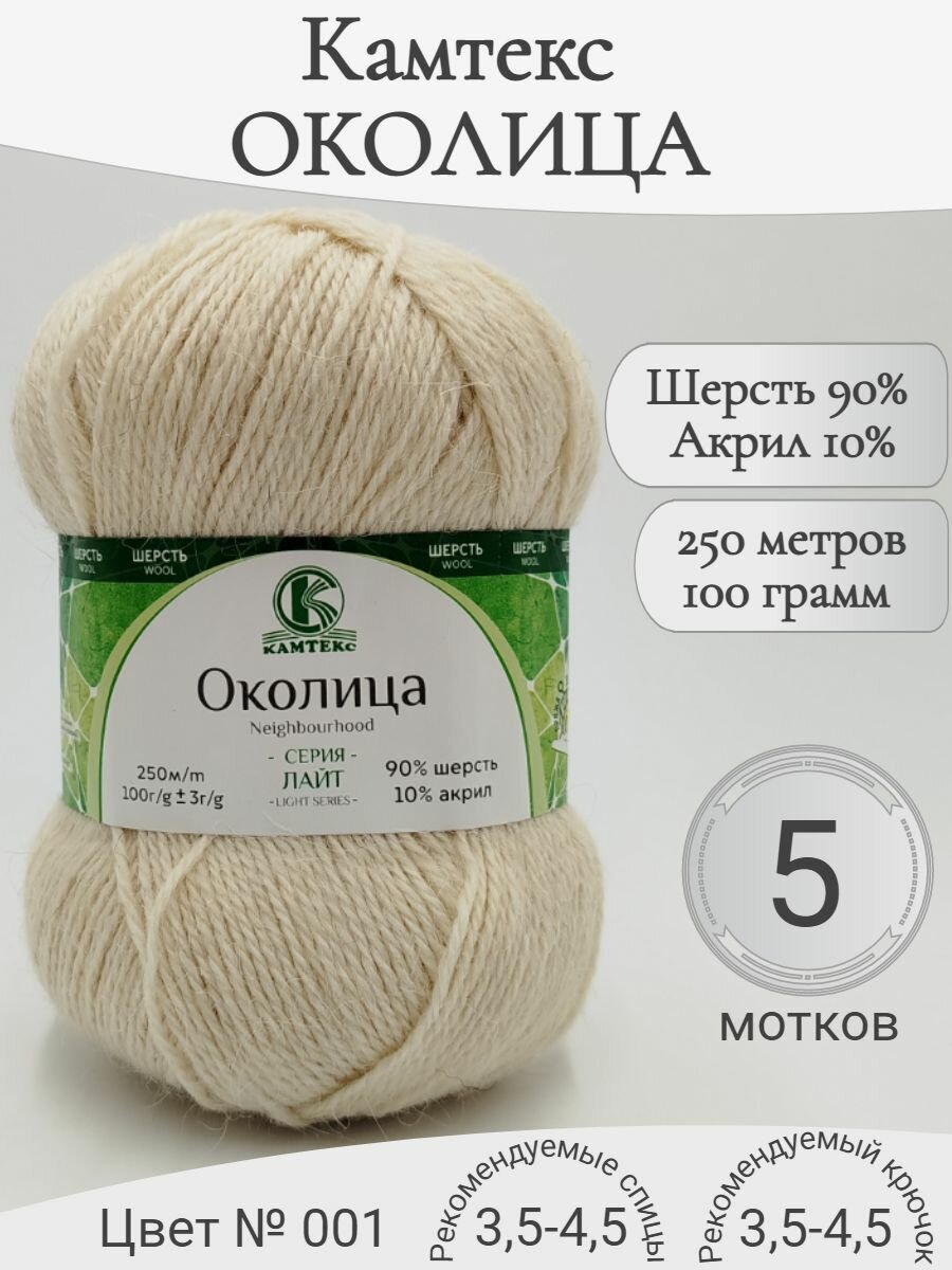 Пряжа Околица Камтекс, 001-суровый