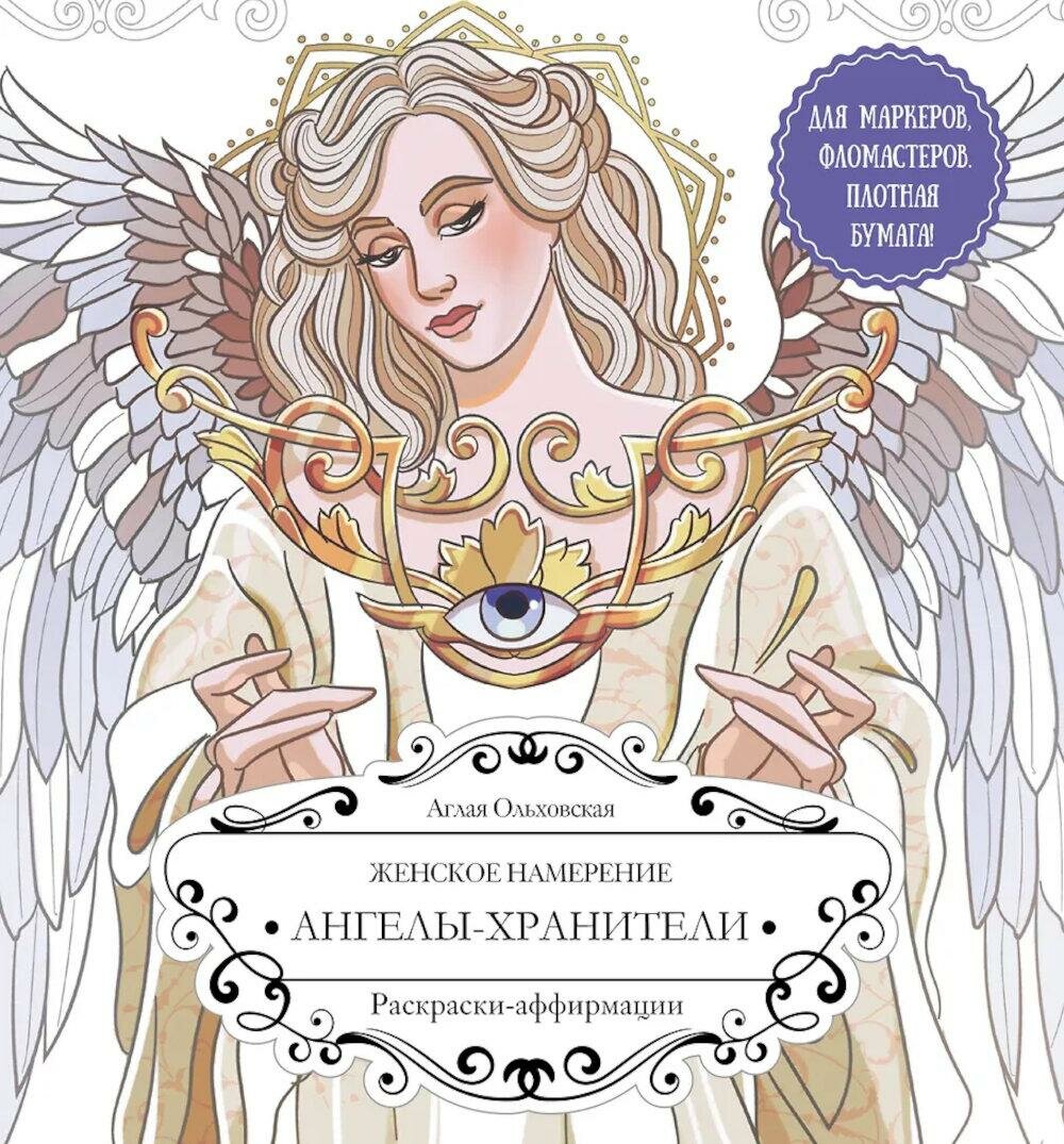 Женское намерение. Ангелы-хранители. Раскраски-аффирмации. Ольховская А. АСТ