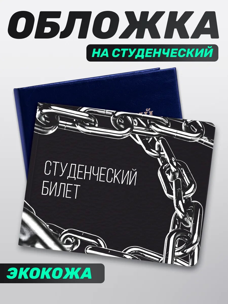 Обложка для студенческого билета