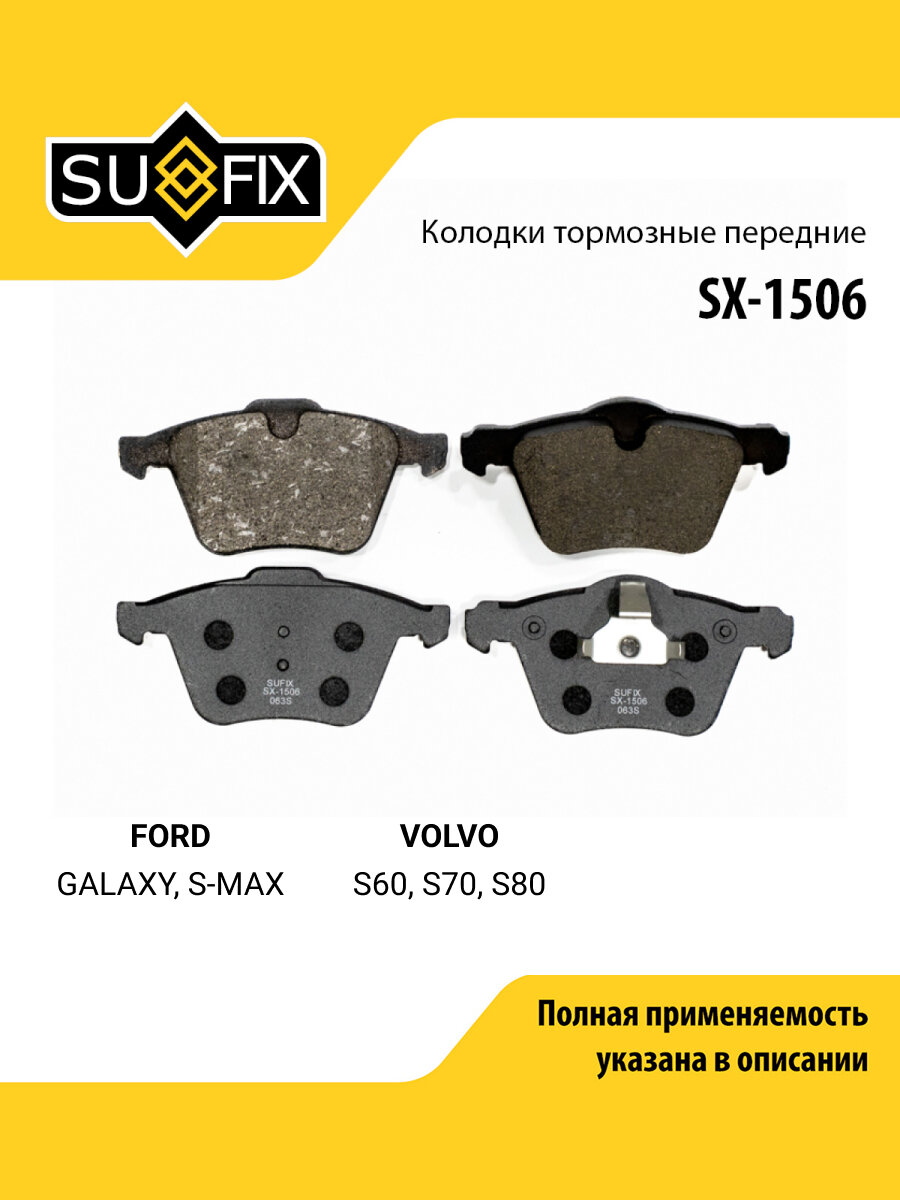Колодки тормозные дисковые передние правые/левые для FORD GALAXY, S-MAX / VOLVO S60, S70, S80 / SUFIX SX-1506