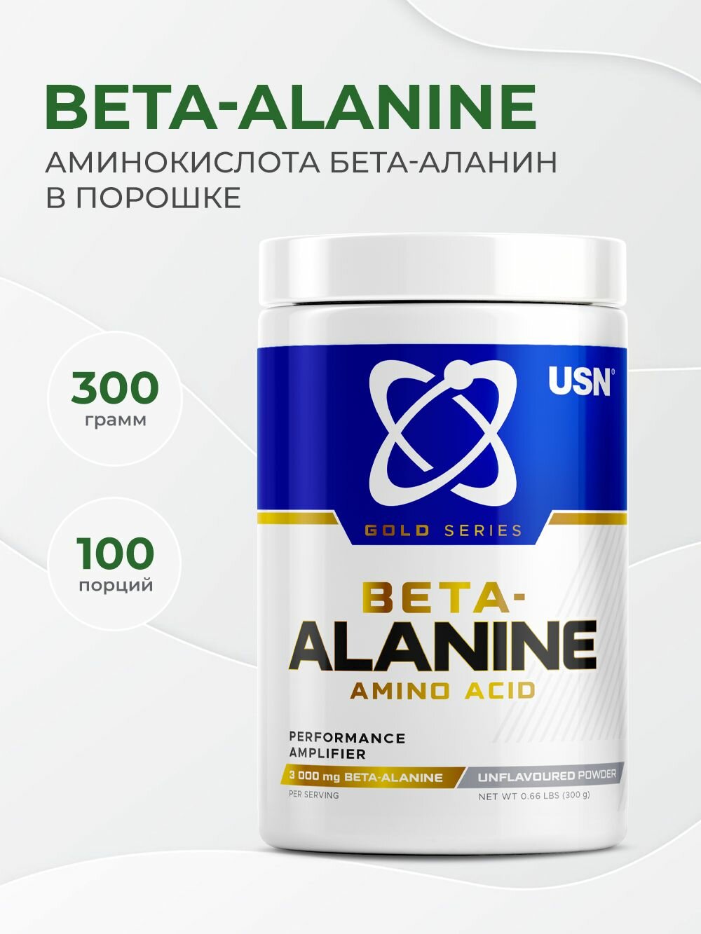 USN Beta-Alanine 300 грамм, Аминокислота Бета аланин в порошке
