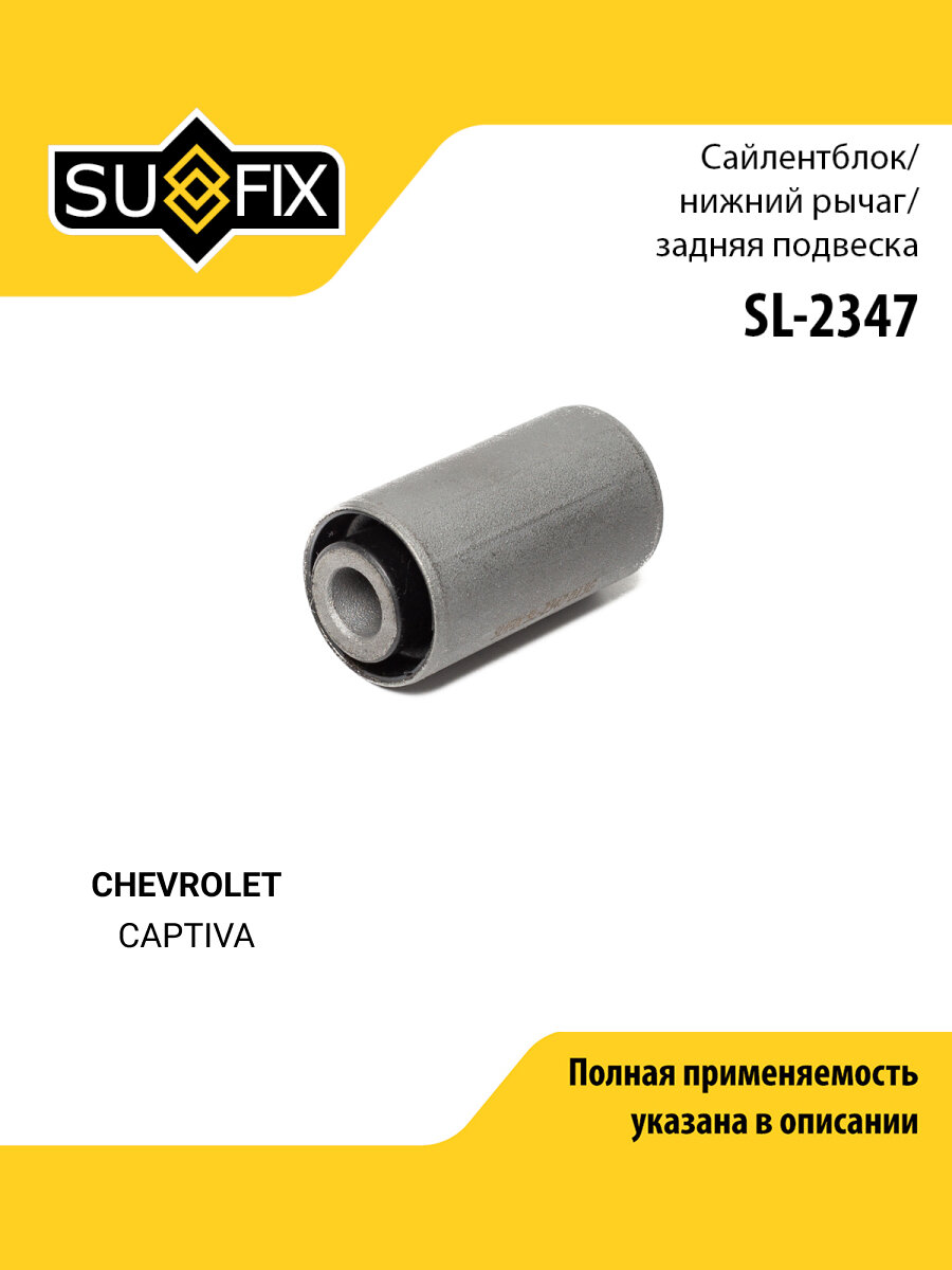 Сайлентблок подвески задний правый/левый для CHEVROLET CAPTIVA / SUFIX SL-2347