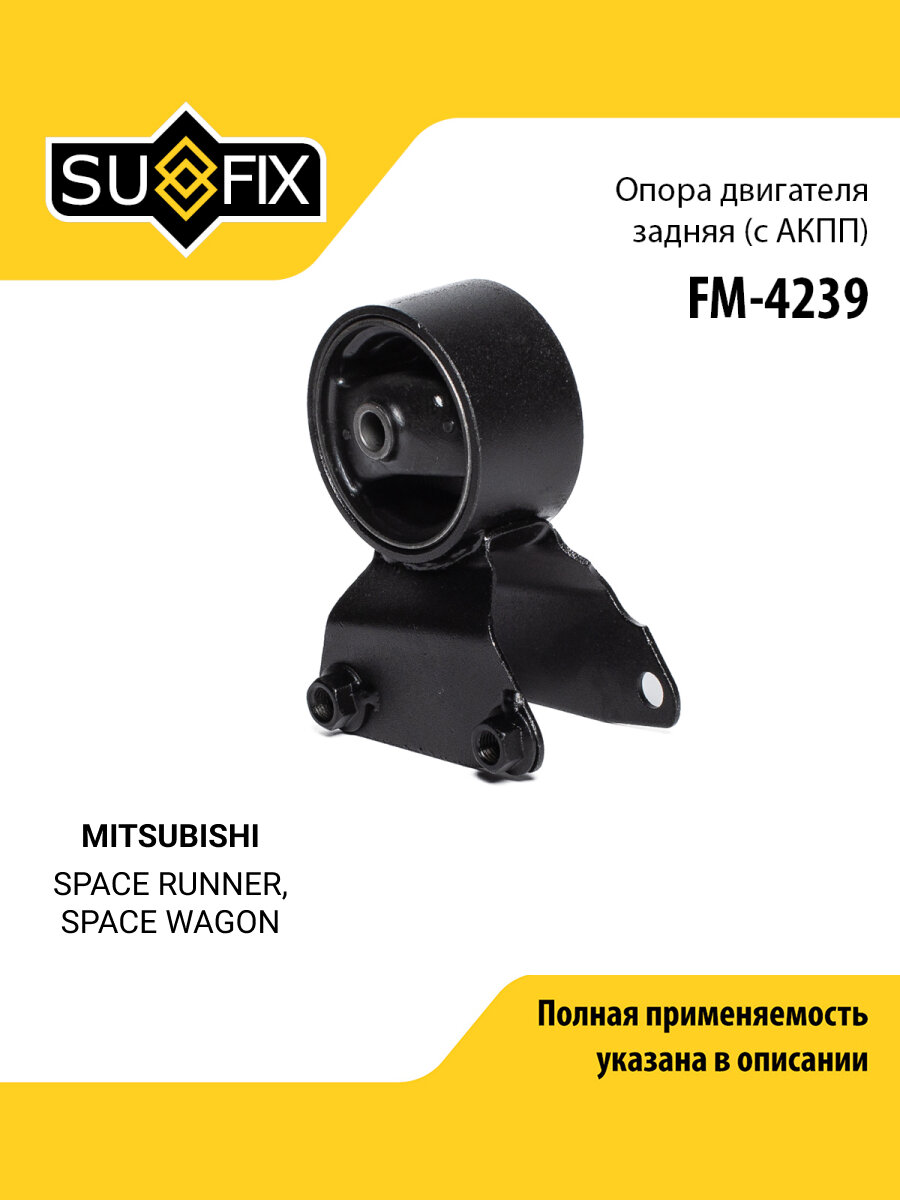 Опора двигателя задняя для MITSUBISHI SPACE RUNNER, SPACE WAGON / SUFIX FM-4239