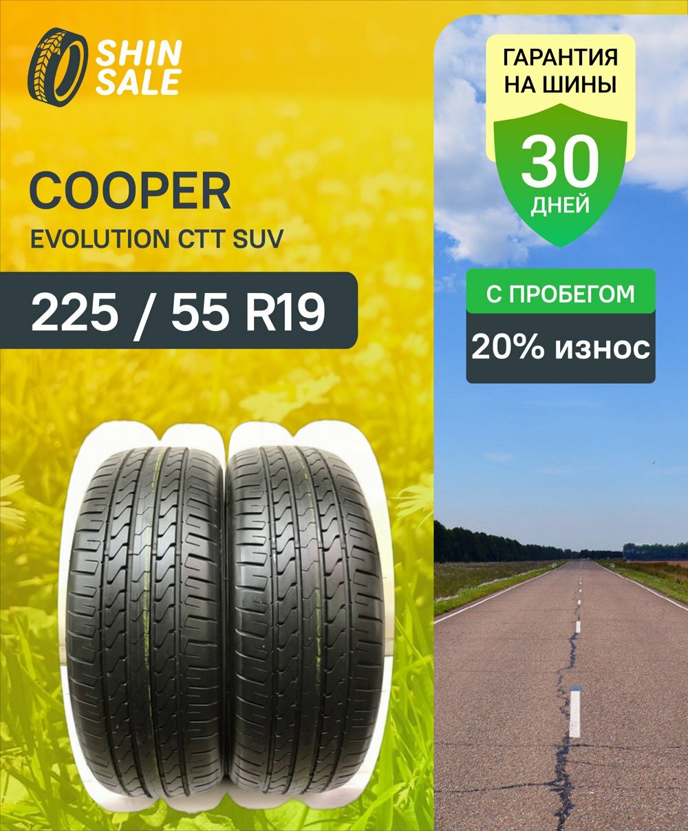 Летние БУ шины Cooper Evolution CTT SUV 225/55 R19 15.0% износ T0142702