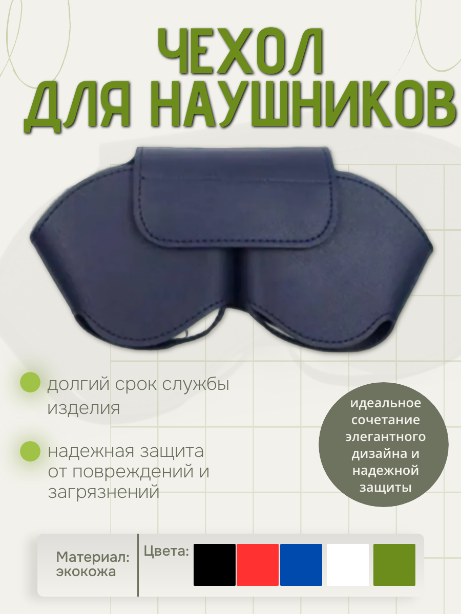 Чехол для наушников из экокожи, синий