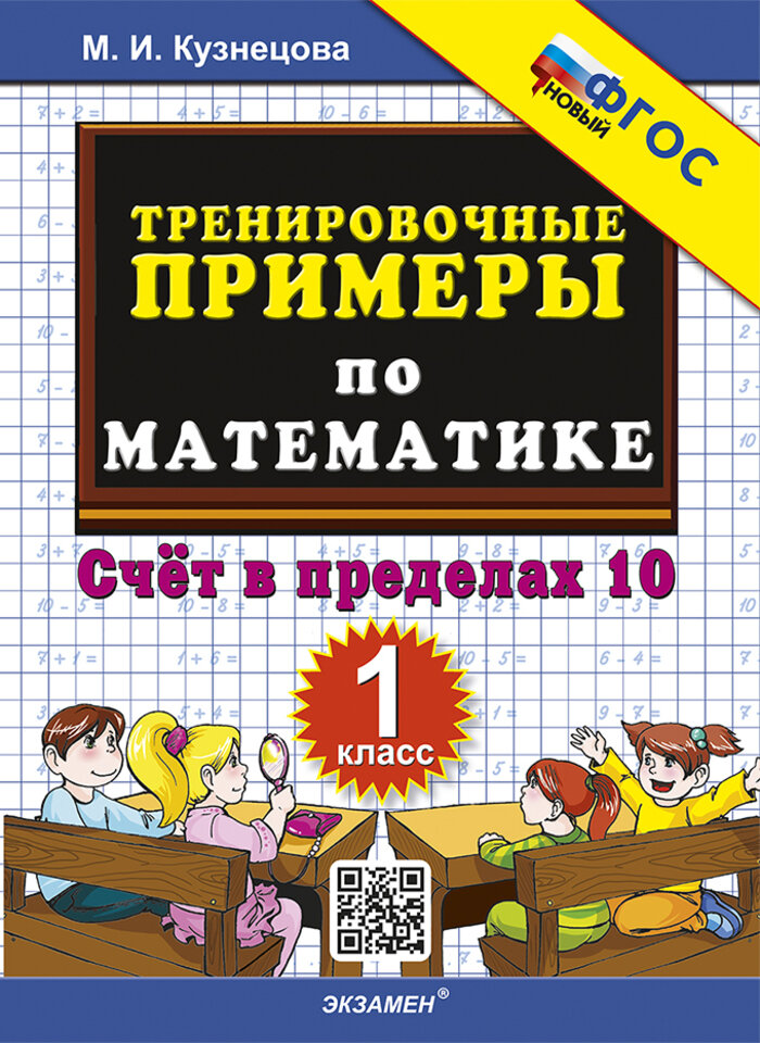 Математика. 1 класс. Тренировочные примеры. Счет в пределах 10, 2025, Кузнецова М. И.