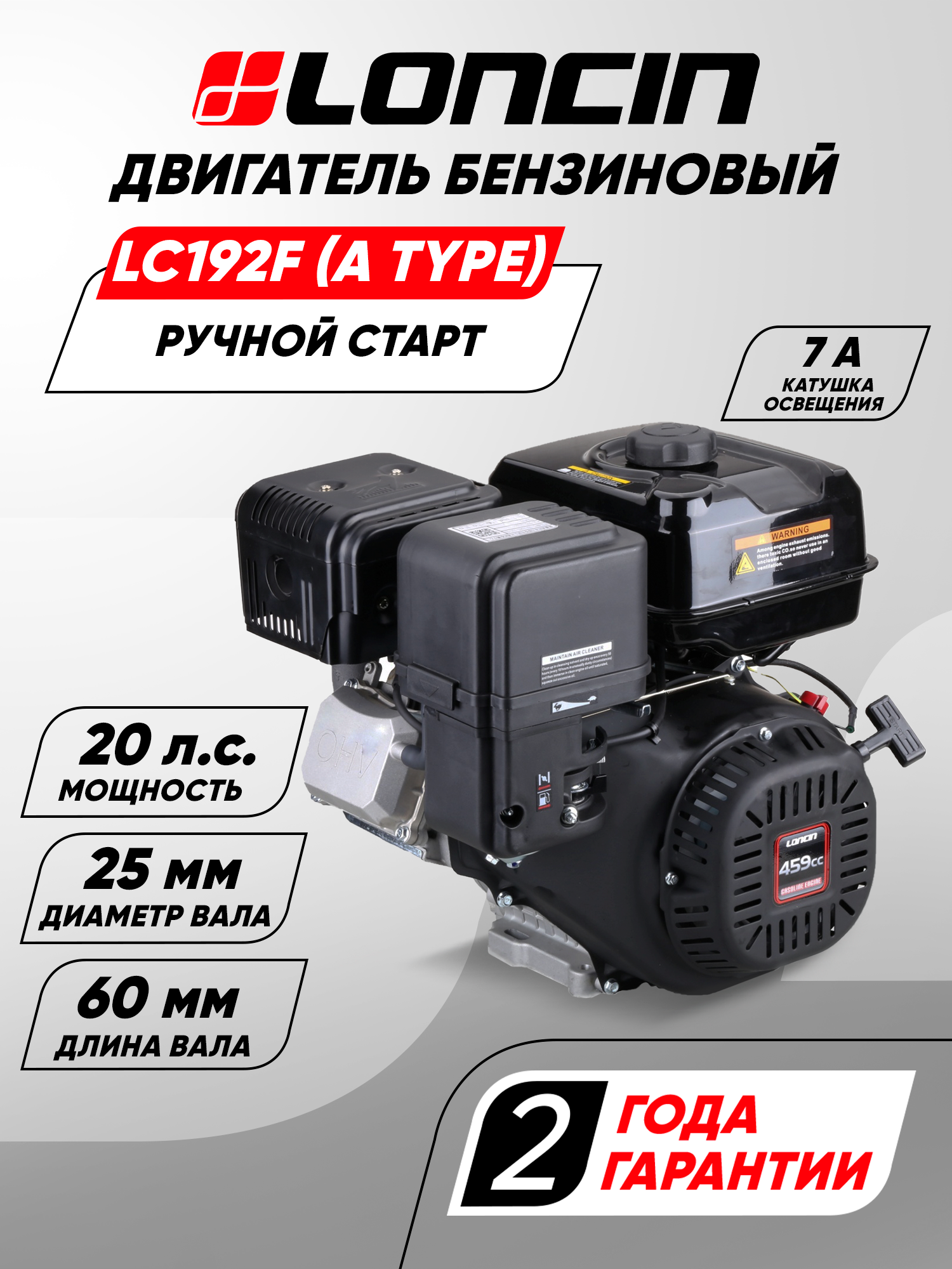 Двигатель бензиновый Loncin LC192F (A type) вал 25 мм, катушка 7А, 20 лс, ручной старт