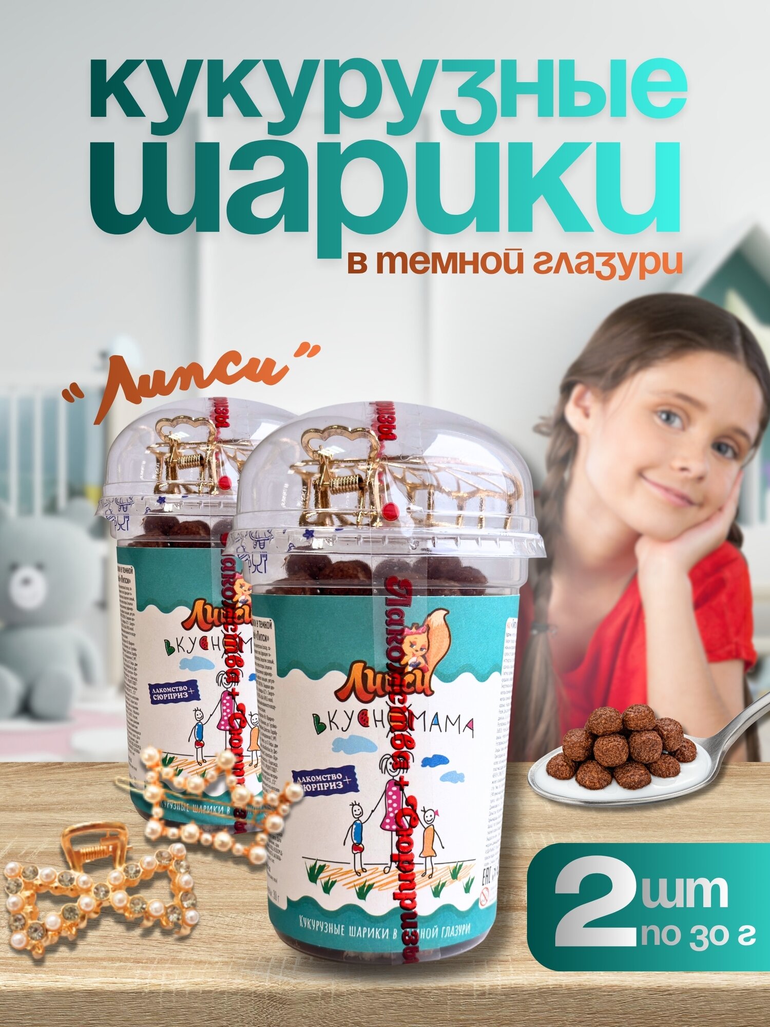 Кукурузные шарики в темной глазури "Липси" с бижутерией, Вкусномама , 2 шт по 30 гр