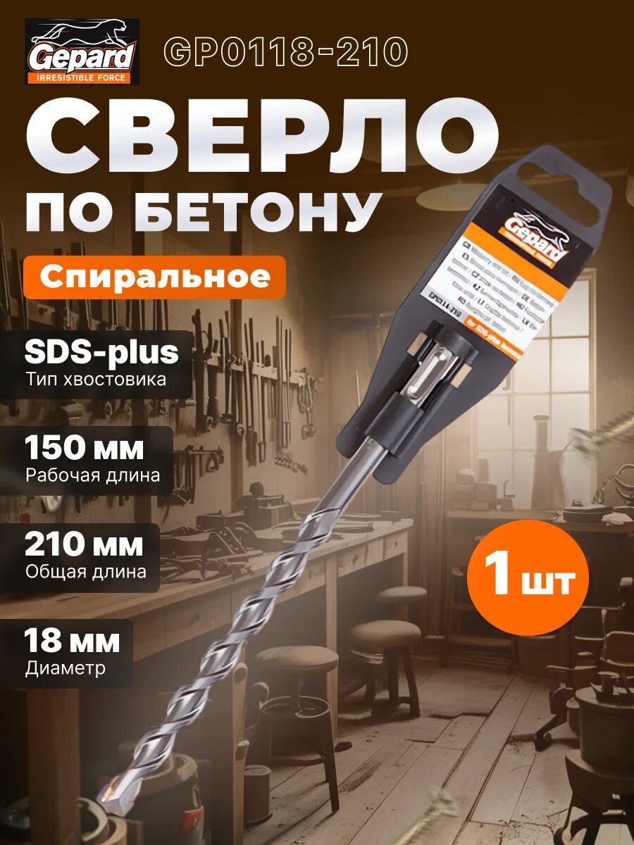 Бур (сверло) SDS-plus 18х150х210 мм по бетону GEPARD (GP0118-210)