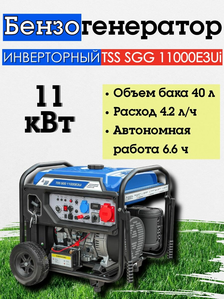 Генератор бензиновый инверторный 11 кВт TSS SGG 11000E3Ui