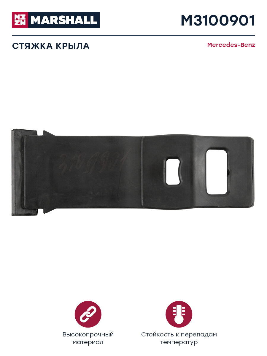 Стяжка крыла резина MERCEDES