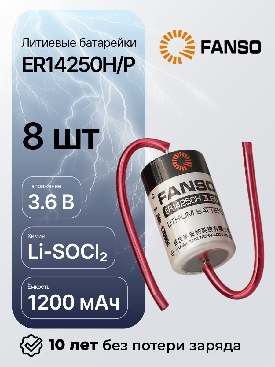 FANSO ER14250H/P Литиевая батарейка 8 шт. цилиндрическая для приборов, счетчиков, автомобилей и GPS, тип 1/2AA c аксиальными выводами, Li-SOCl2