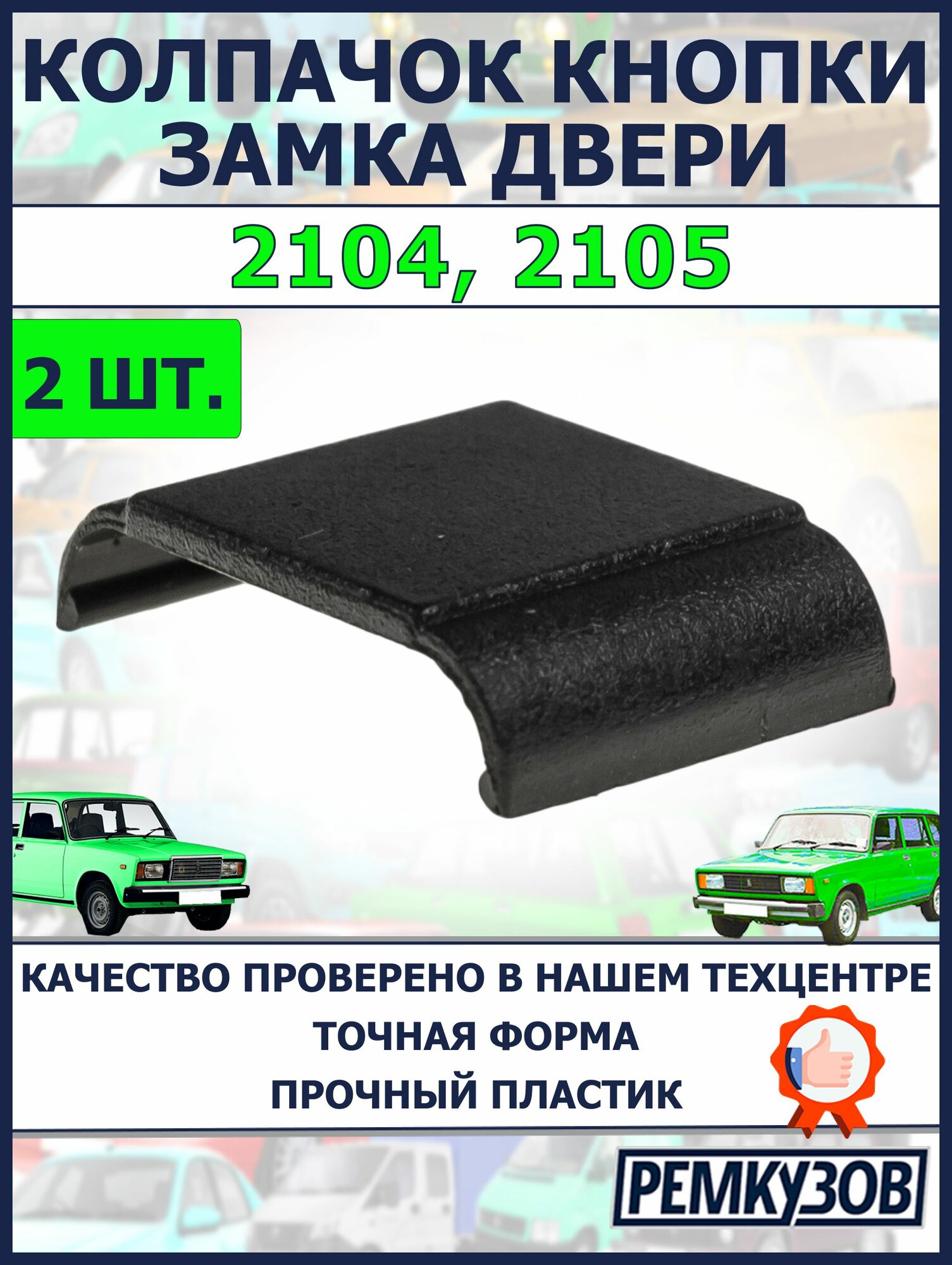 Заглушка кнопки замка двери внутренняя ВАЗ 2104, 2105 (2 шт.)