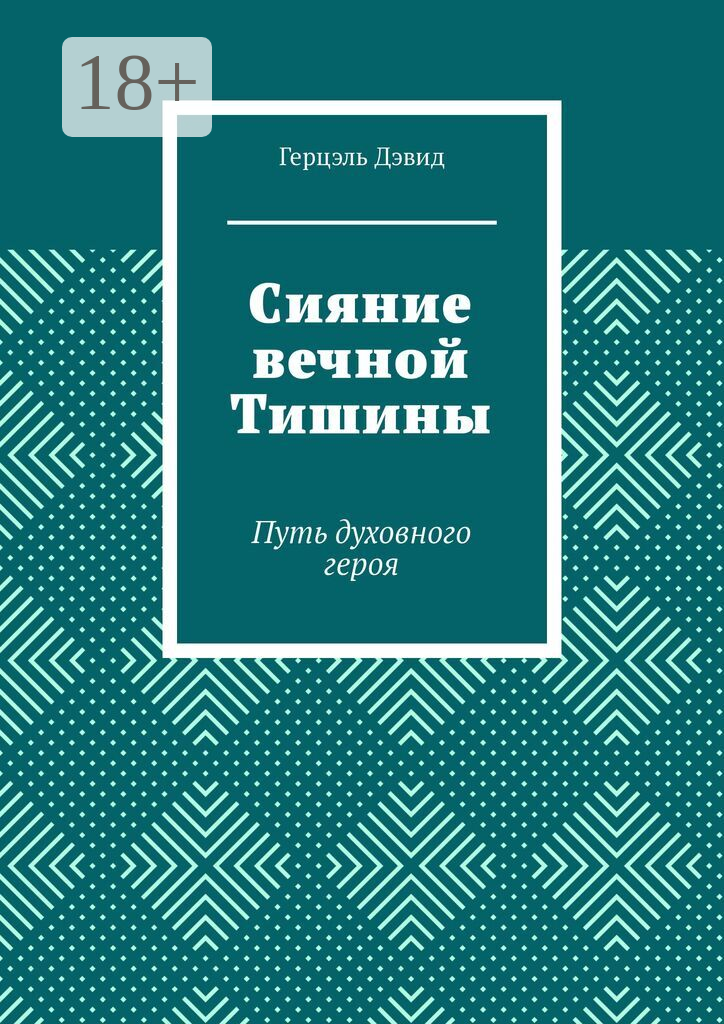 Сияние вечной Тишины