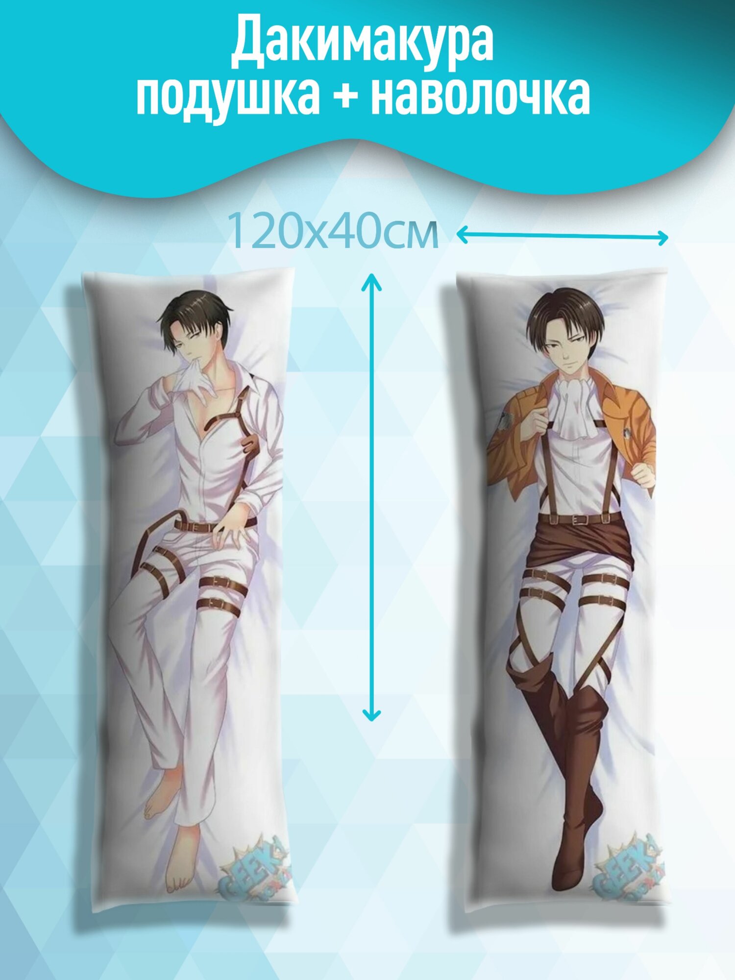 Дакимакура 120см от Geekmagazin "Леви Аккерман"