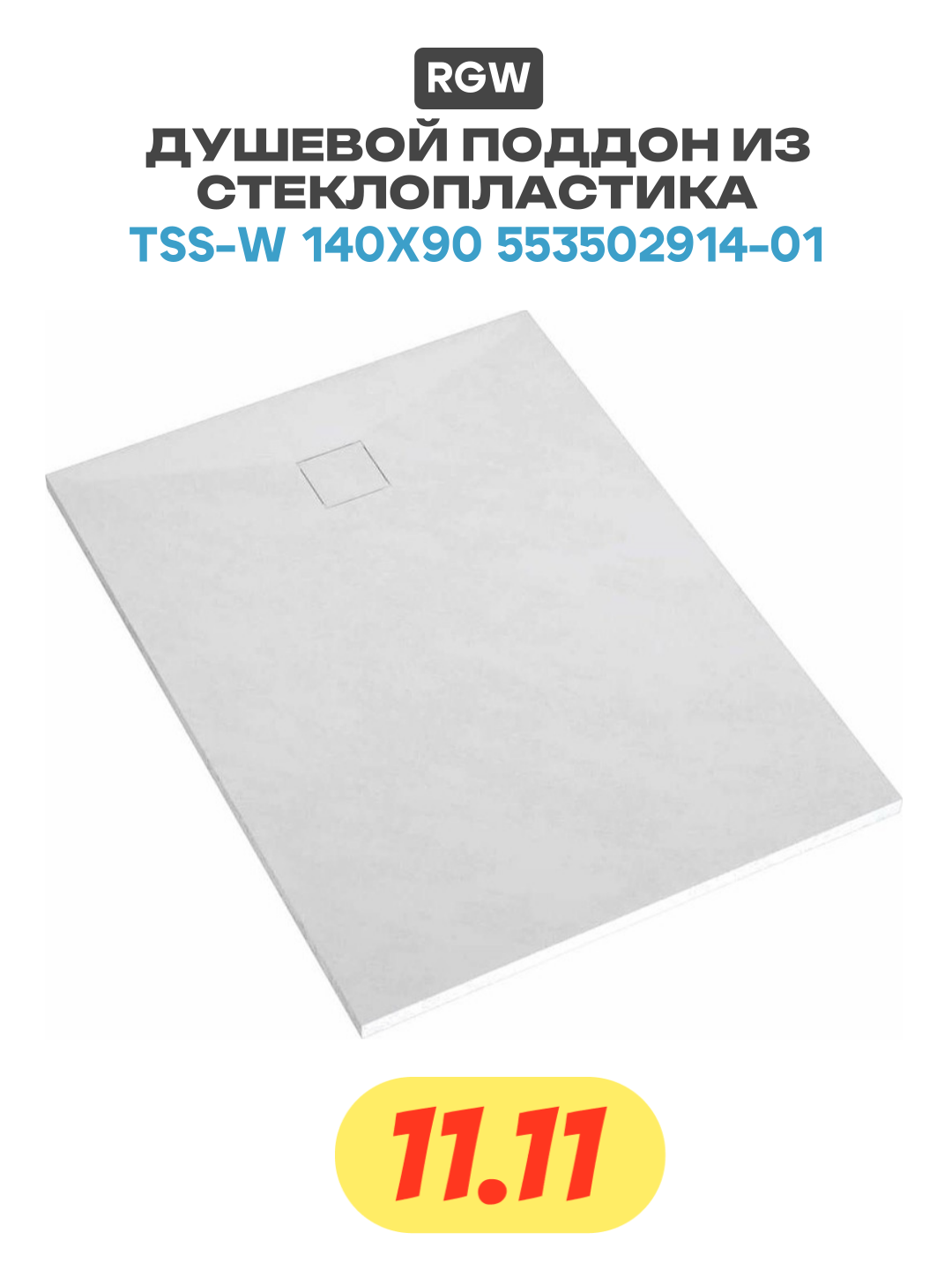 Душевой поддон из стеклопластика RGW TSS-W 140x90 553502914-01 Белый стеклопластик 140х90 Германия