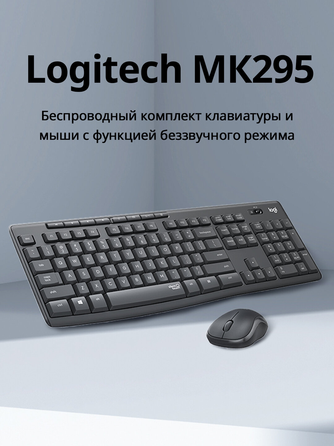 Комплект клавиатура + мышь Logitech Silent Wireless Combo MK295, графитовый, английская