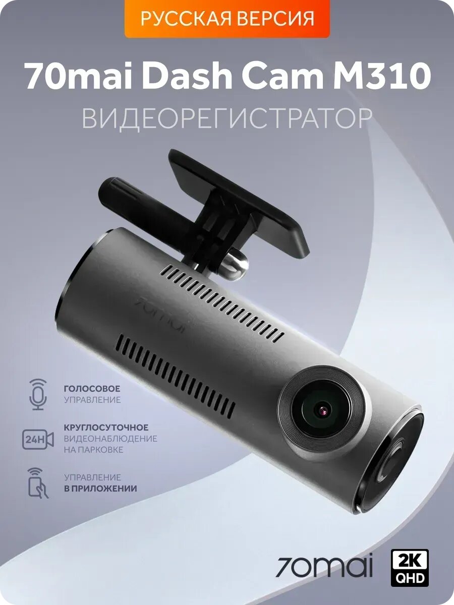 Видеорегистратор 70mai Dash Cam M310 Global, с G-сенсором, черный