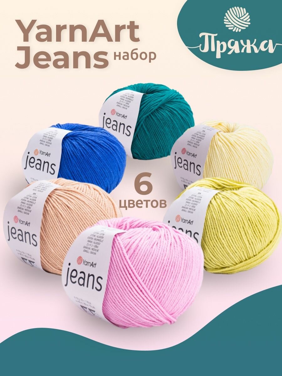 Пряжа YarnArt Jeans набор 6 шт
