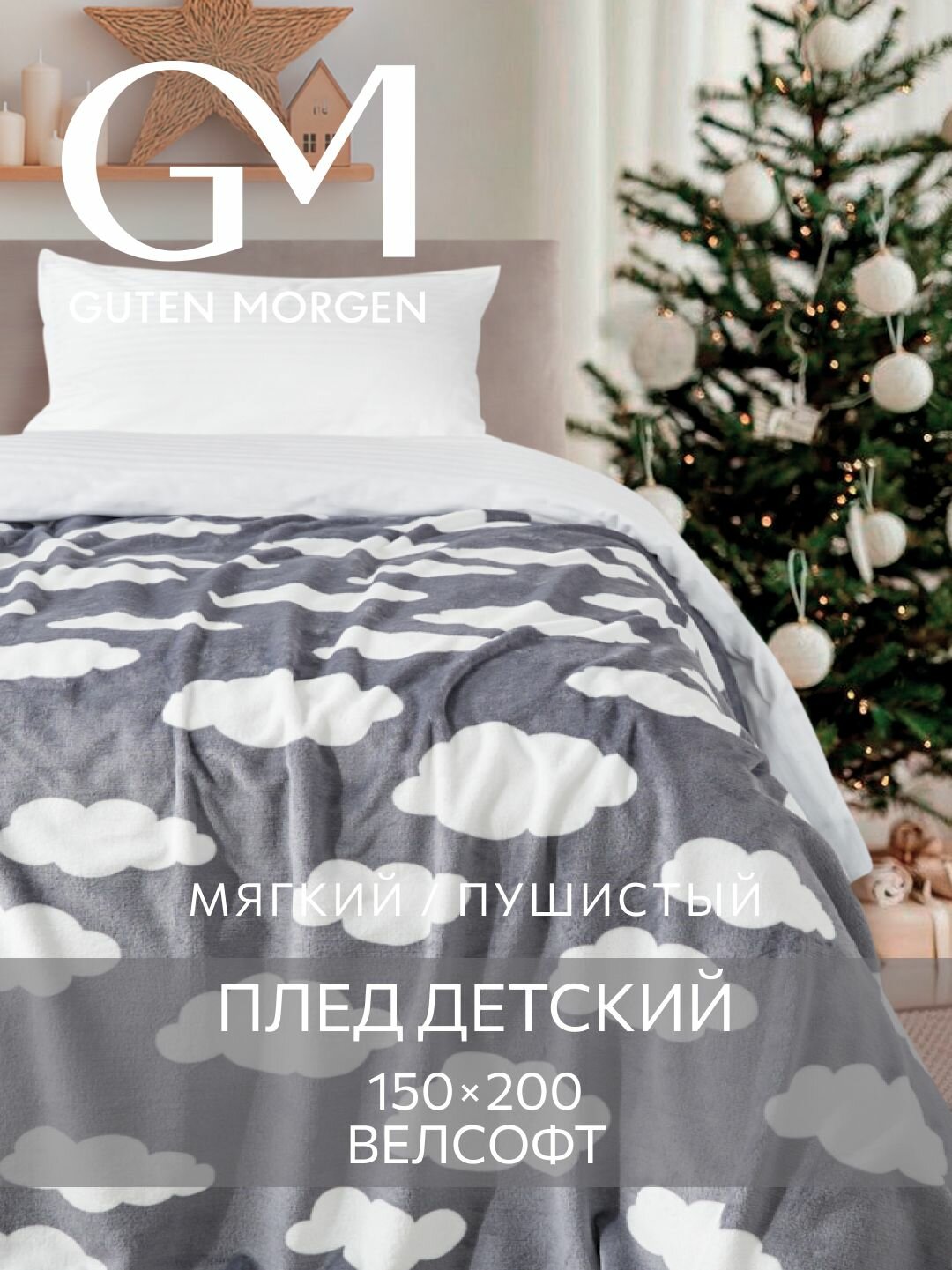 Плед (покрывало) Велсофт, Guten Morgen Облака 150х200 см