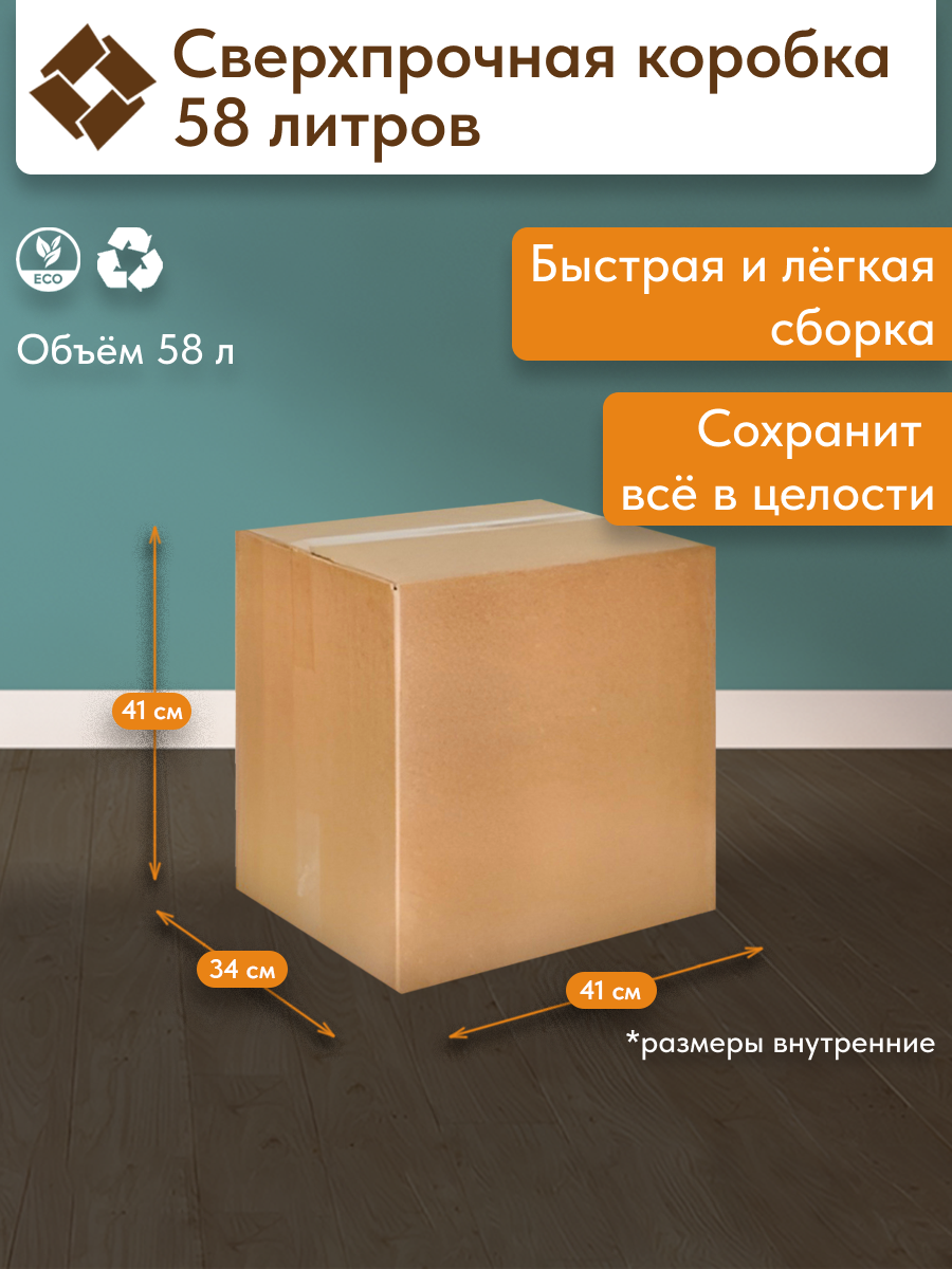 Сверхпрочная коробка, 41х34х41 см, 58 л, пятислойная, для хранения и переездов