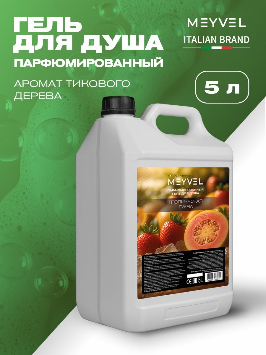 Гель для душа парфюмированный MEYVEL "Тропическая гуава" (5 л)
