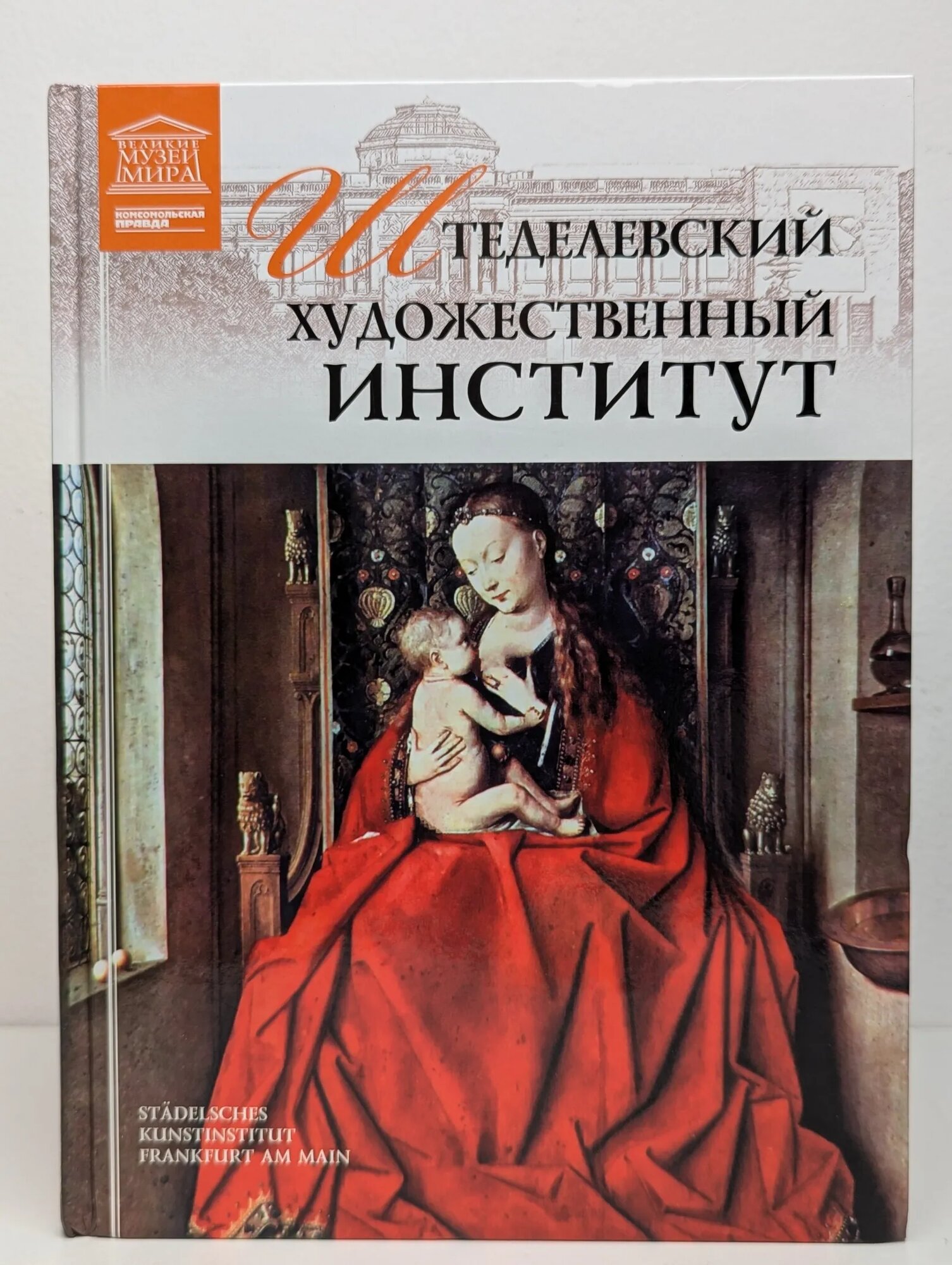 Великие музеи мира. Том 71. Штеделевский художественный институт Сборник 2013