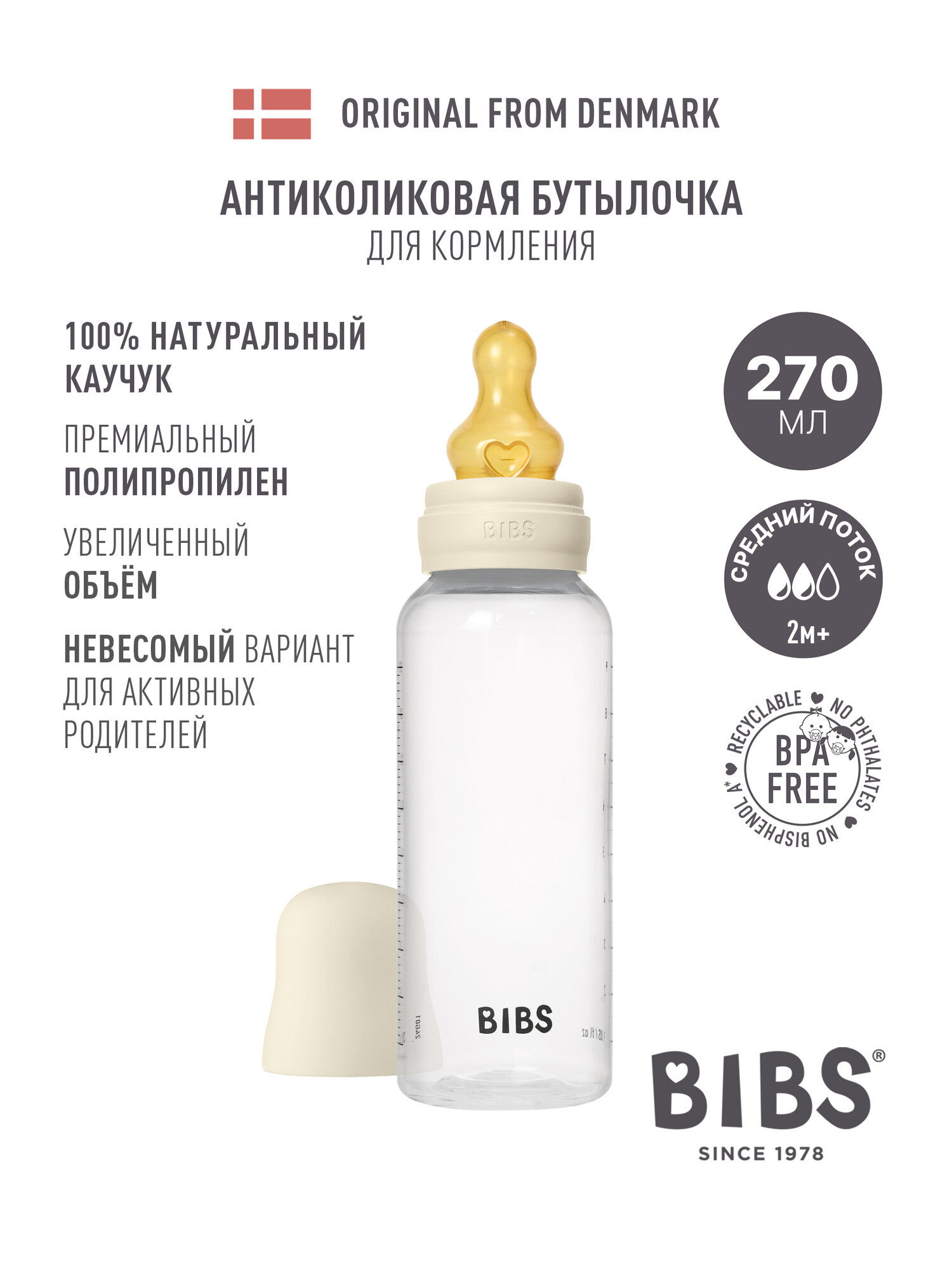 Бутылочка для кормления BIBS Ivory, пластик, 270 мл, в наборе с латексной соской, средний поток