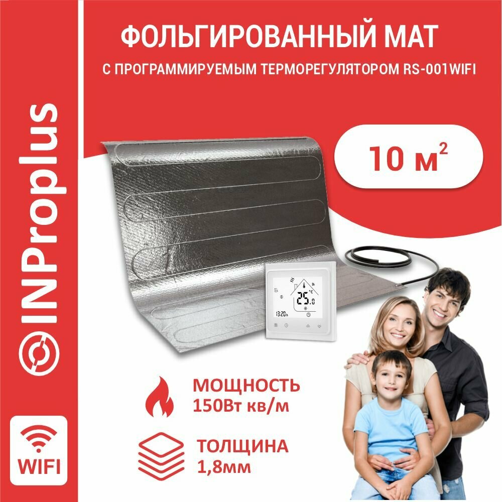 Фольгированный / INProplus алюминиевый нагревательный мат 10,0 м2 - 1500 Вт, терморегулятор RS001(WiFi)