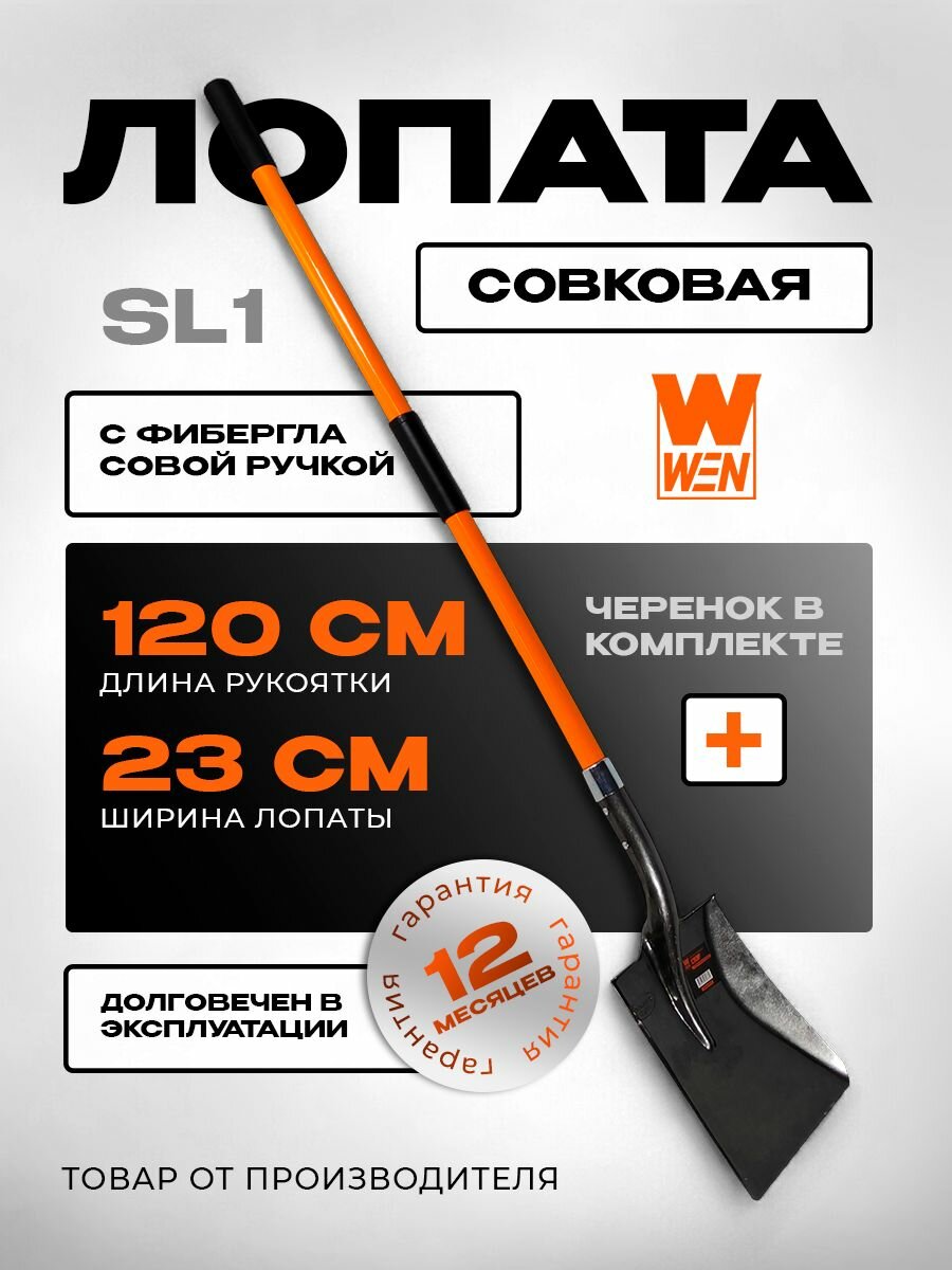 Лопата WEN SL1, с фибергласовым черенком, рабочая часть 23 см, черная