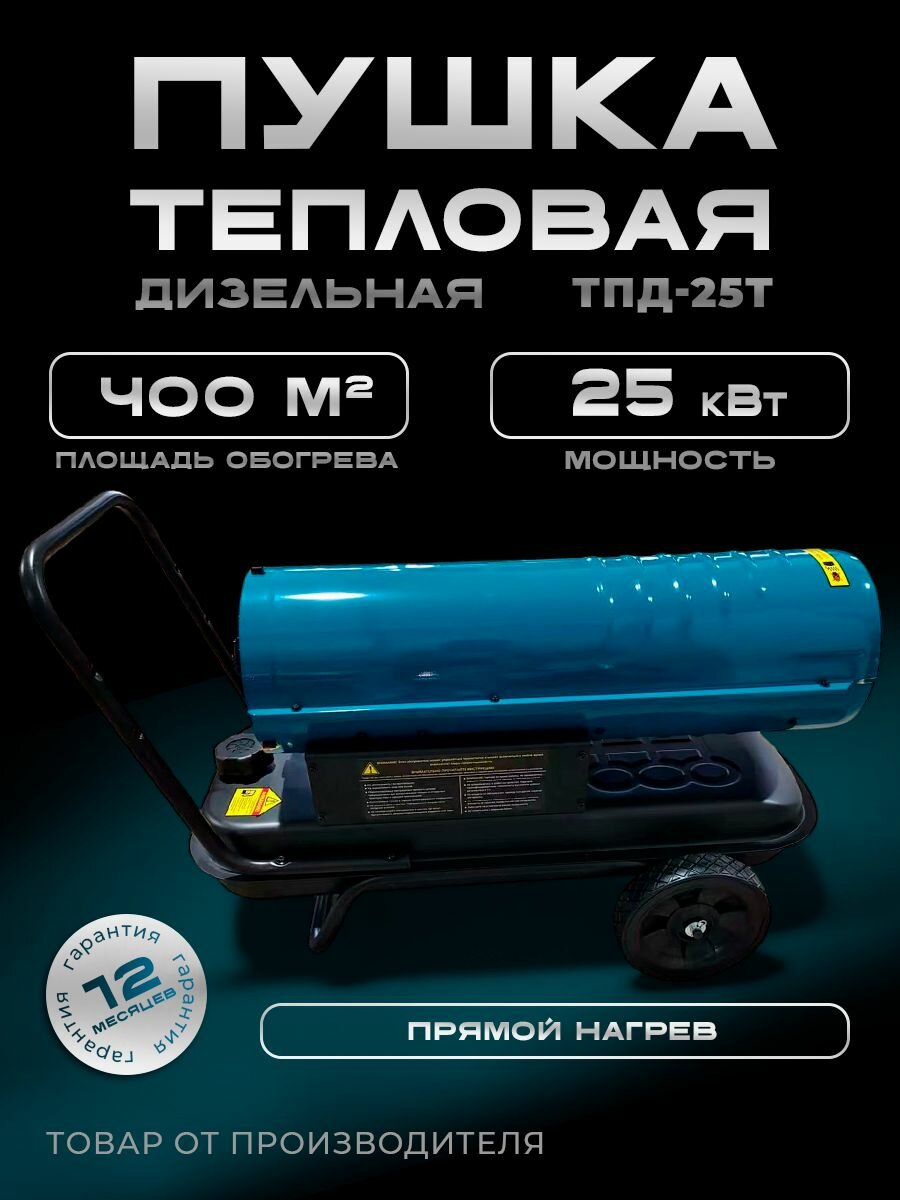 Пушка тепловая дизельная прямого нагрева PROFI ТПД-25Т (термостат, колеса) 25кВт, 400 кв. м, для дачи и гаража