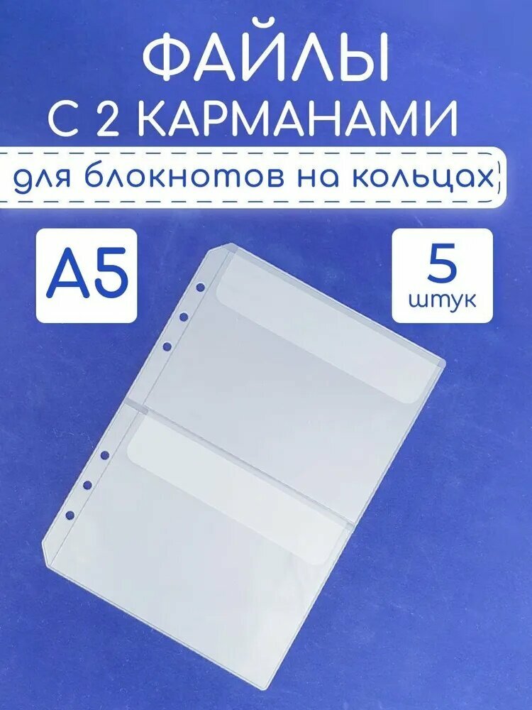 Файл A5 (14.8 × 21 см) 5 шт, 10 мкм