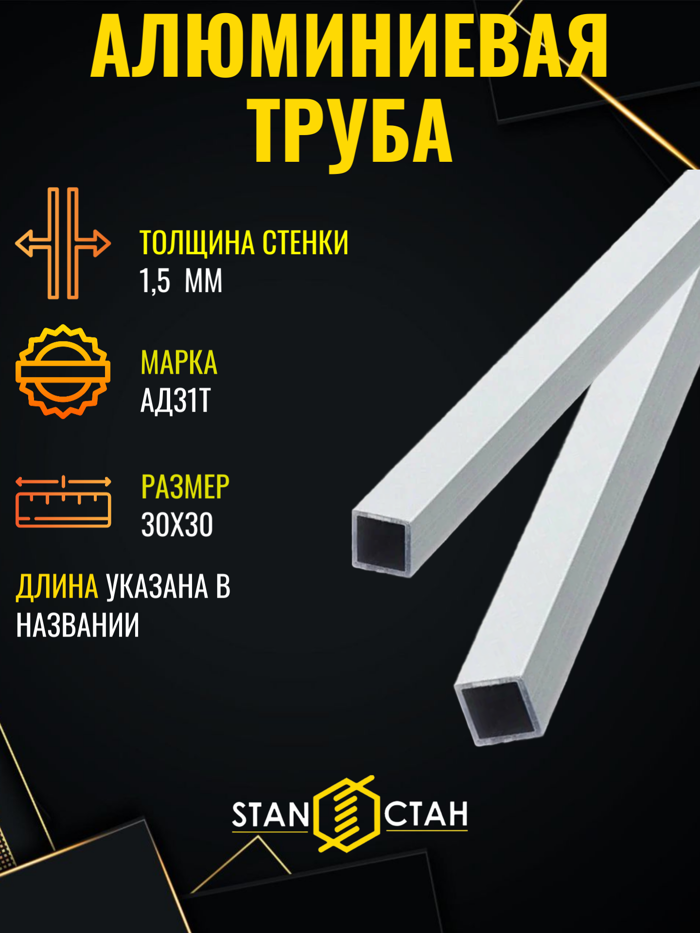 Труба профильная алюминиевая 30х30х1.5 мм АД31Т1 длина 500 мм для каркасов мебели теплиц конструкций