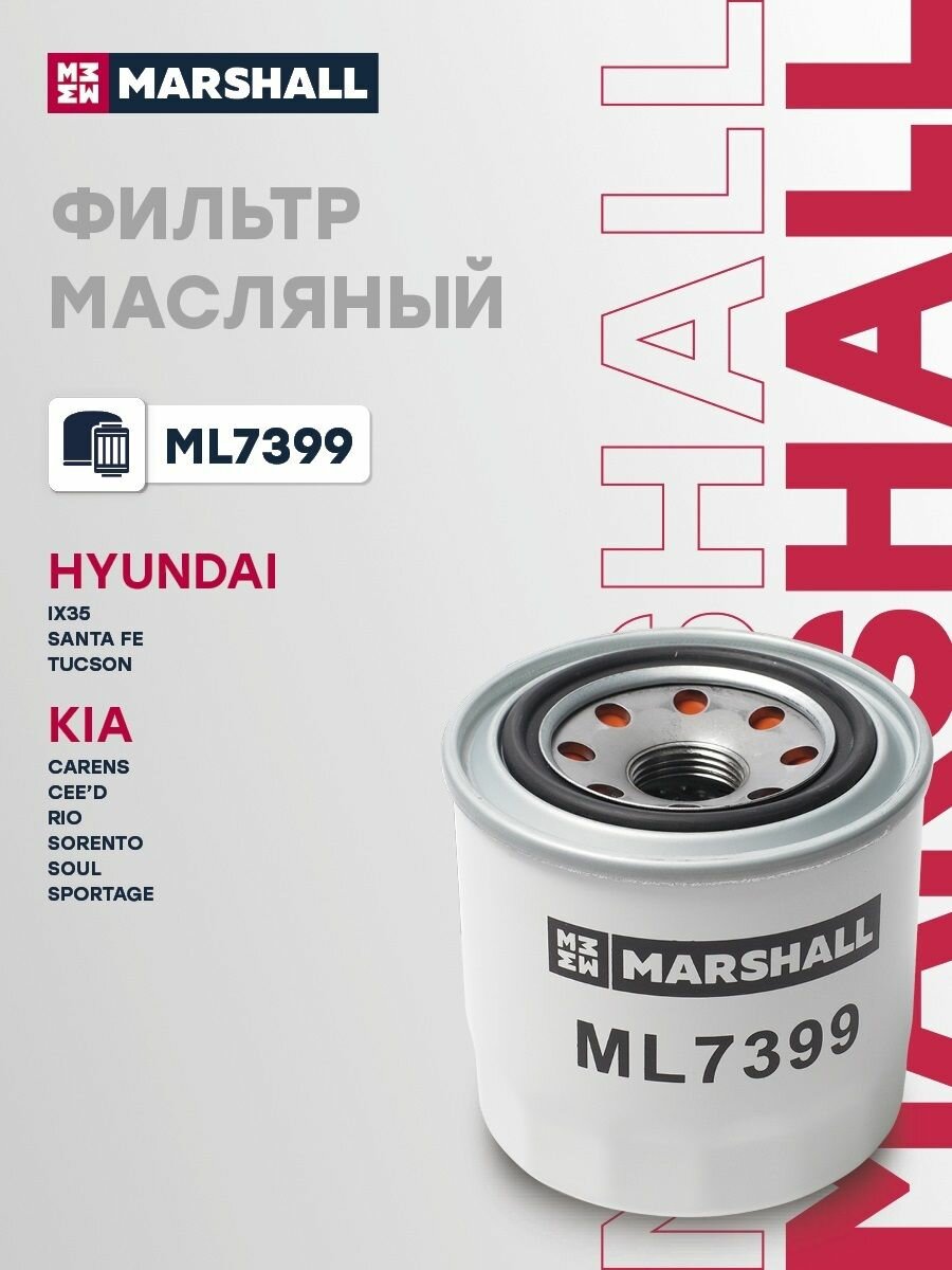 Фильтр масляный для а/м Hyundai ix35, Hyundai Santa Fe, Tucson, Kia Carens/ Хендай ай-икс35, Хендай Санта Фе, Туксон, Киа Каренс, Marshall ML7399