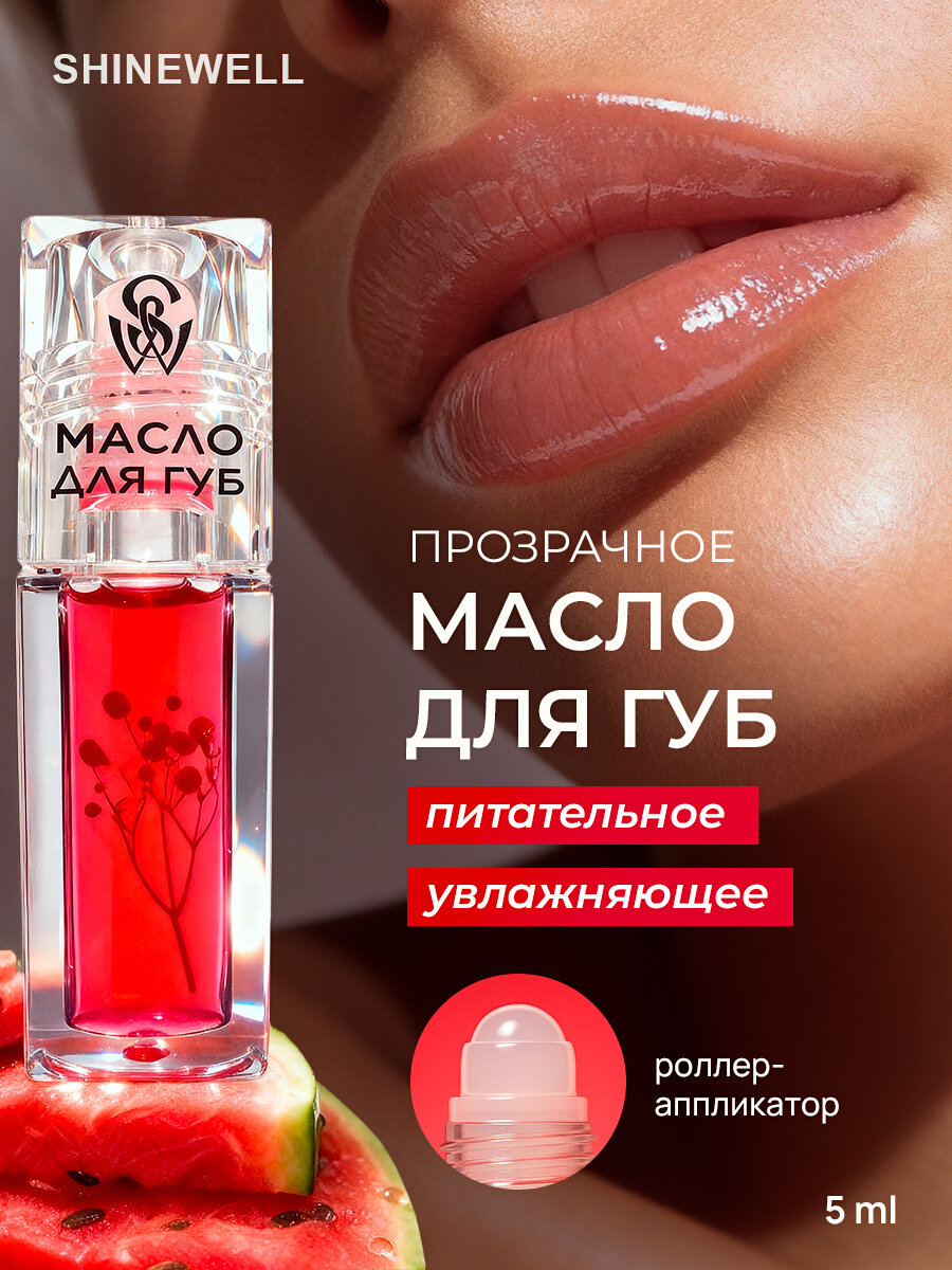 Бальзам для губ увлажняющий, масло для губ с шариком, гигиеническая помада с натуральными маслами, арбуз SHINEWELL