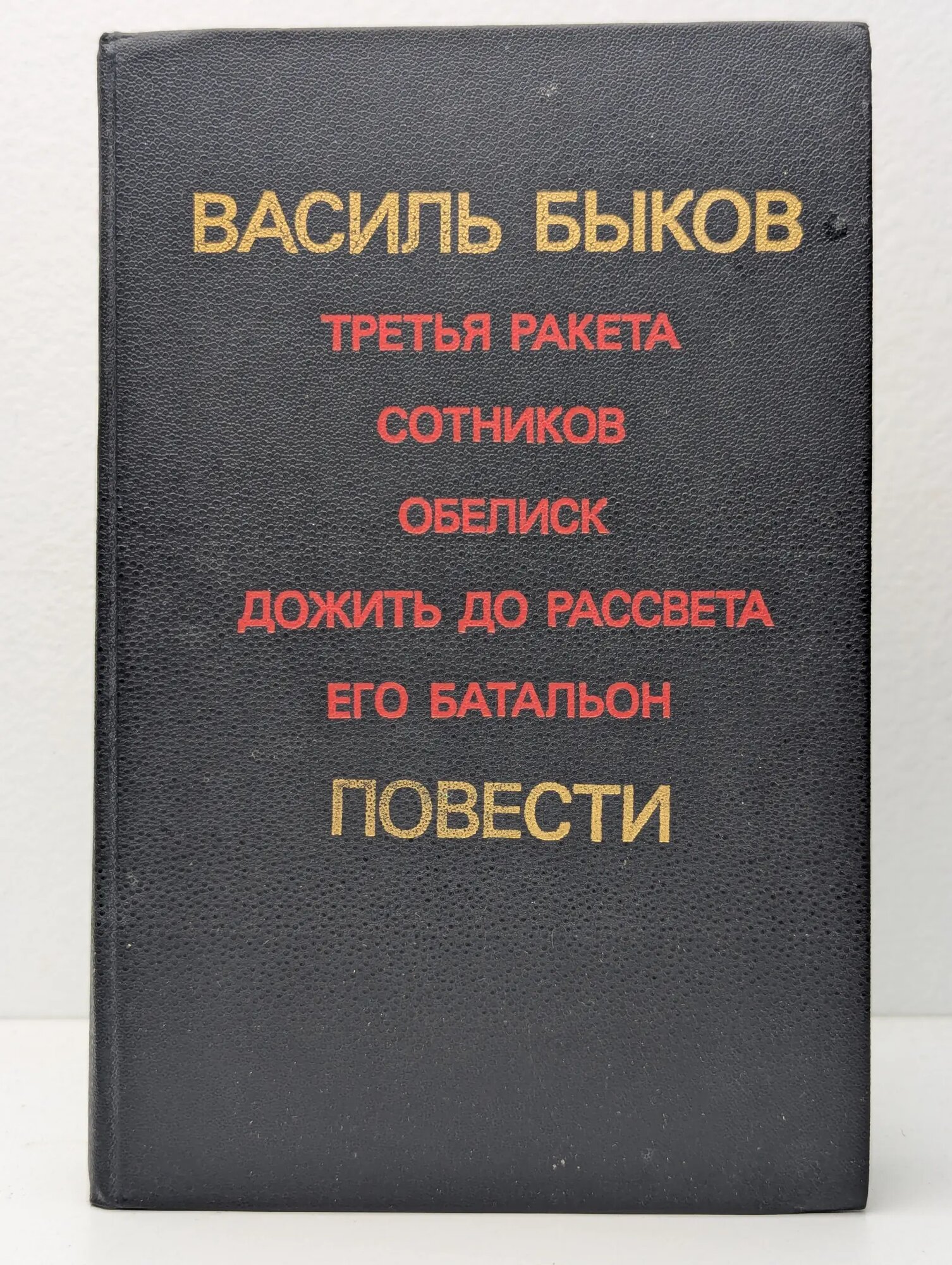 Василь Быков. Повести Быков Василь Владимирович 1986