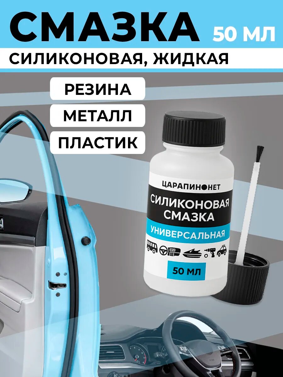 Силиконовая смазка для автомобиля, резиновых уплотнителей, универсальная 50 мл