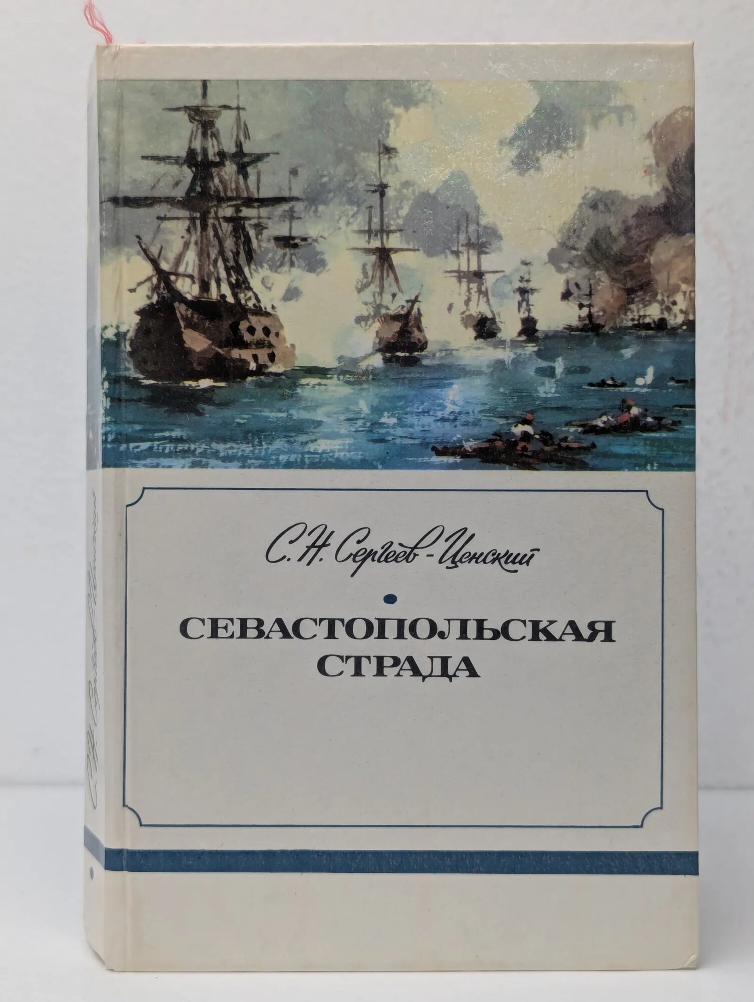 Севастопольская страда Сергеев-Ценский Сергей Николаевич 1985