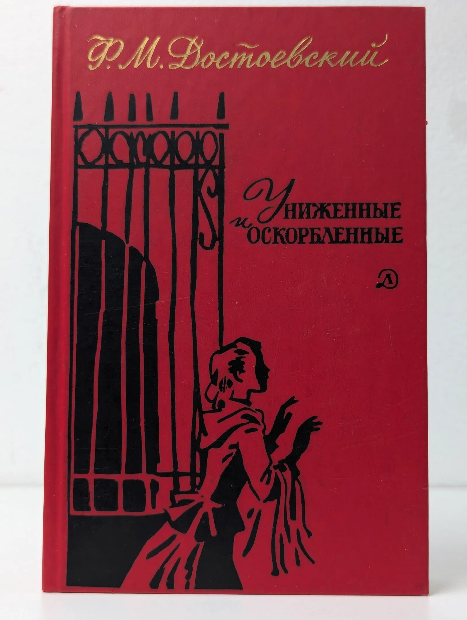Униженные и оскорбленные Достоевский Федор Михайлович 1989