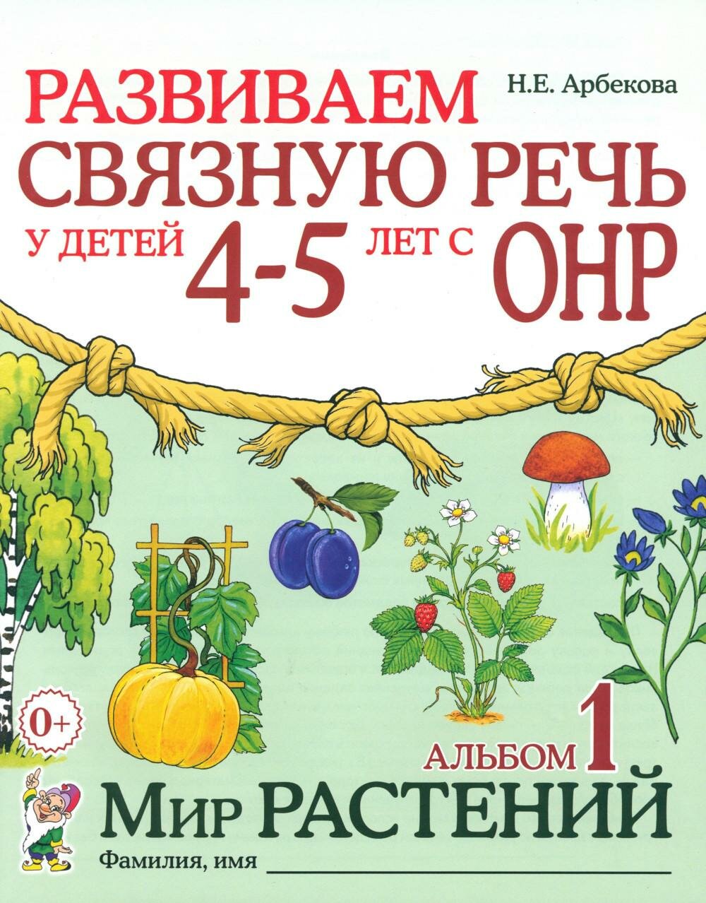 Развиваем связную речь у детей 4-5 лет с ОНР. Альбом 1. Мир растений. 2-е изд, испр. Арбекова Н. Е. Гном