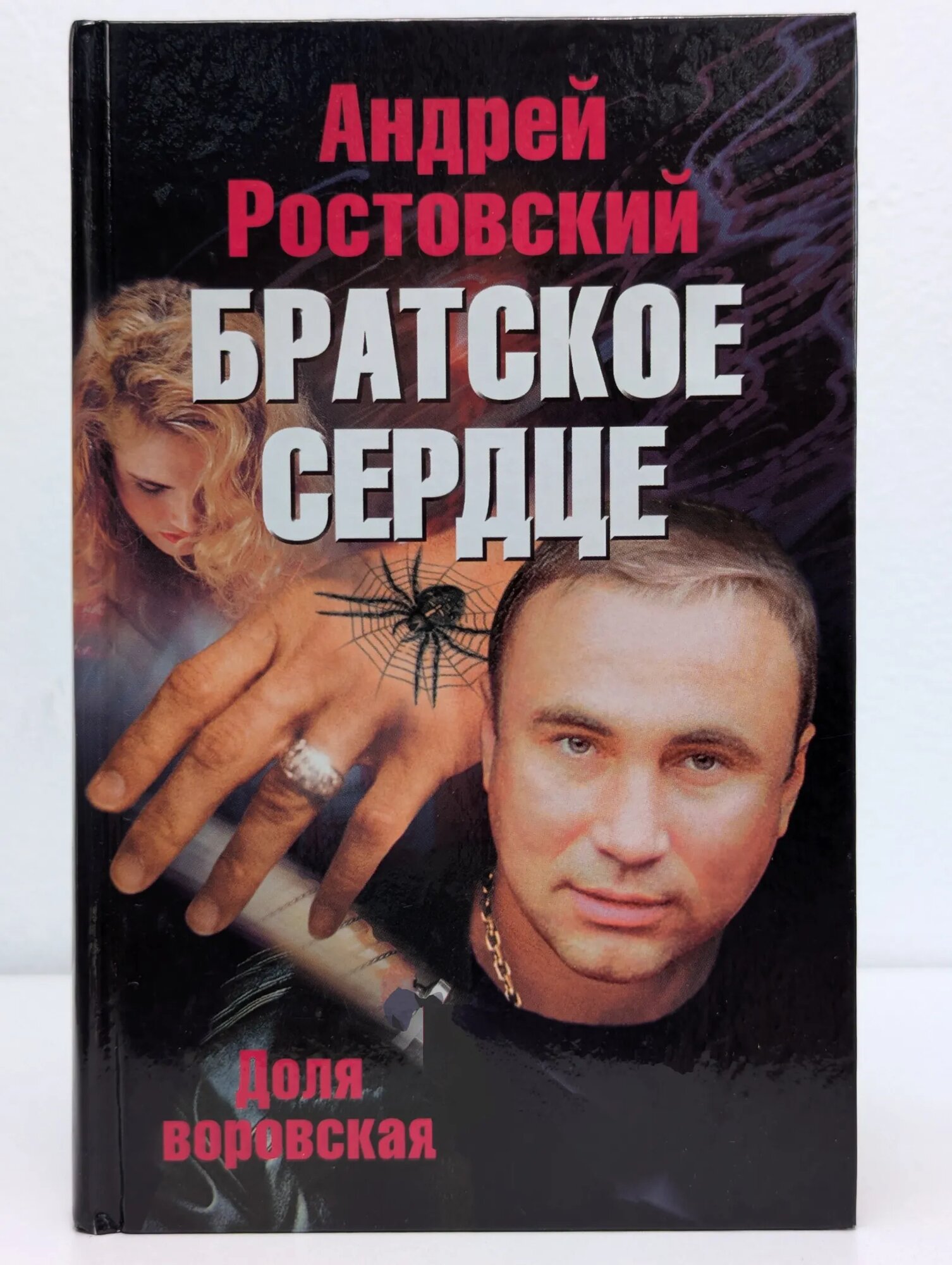 Братское сердце Ростовский Андрей 2003