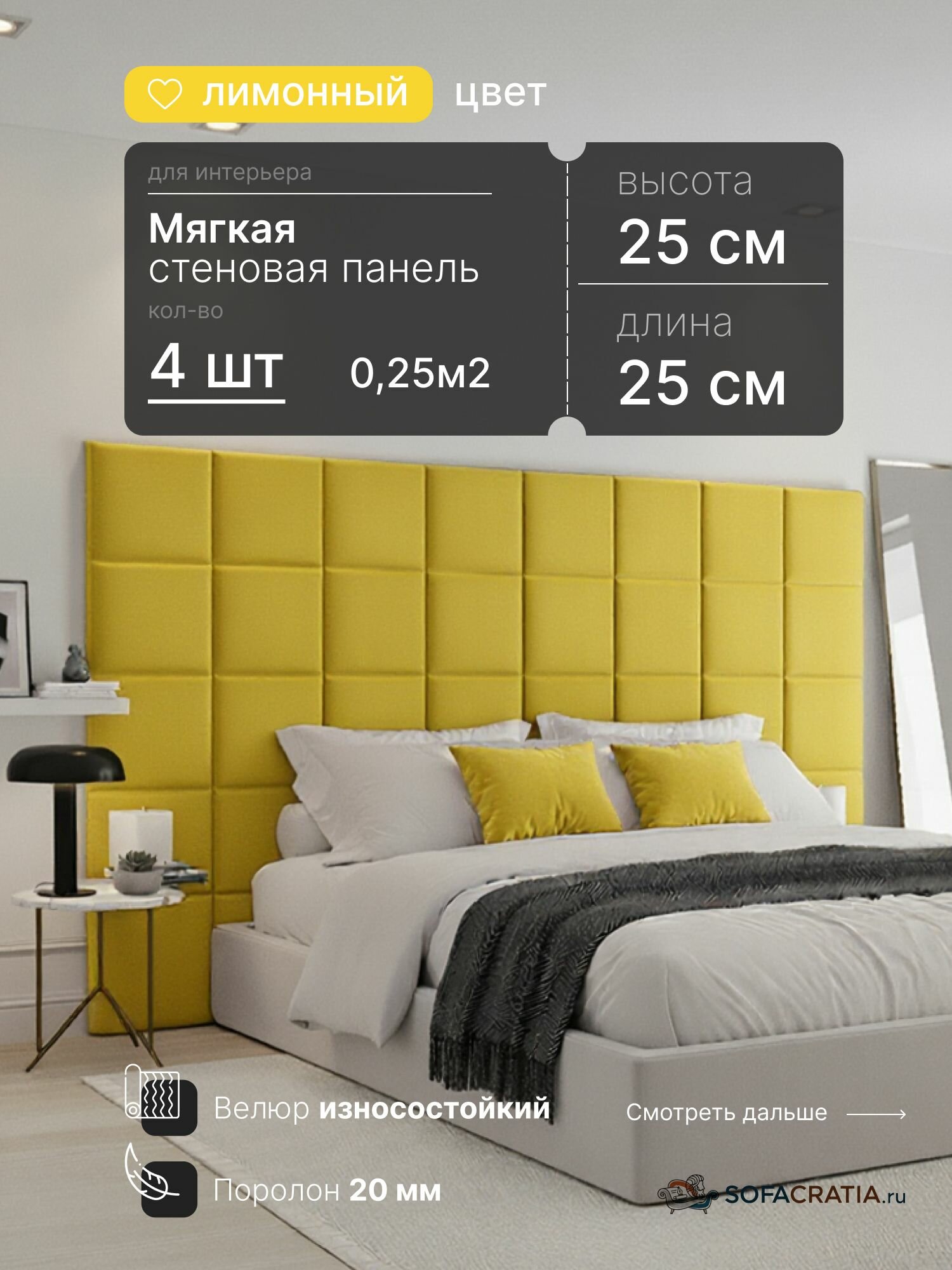 Мягкие стеновые панели SOFACRATIA 25х25 см, 4 шт, декоративная 3D панель из велюра для стен, мягкое изголовье для кровати, звукоизоляция