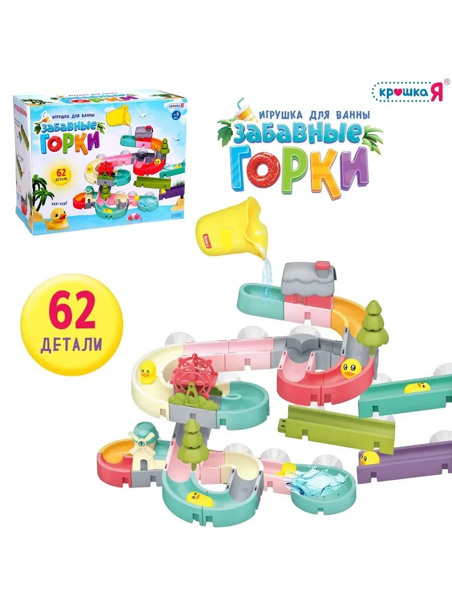 Игрушка для купания в ванной «Забавные горки», 62 детали