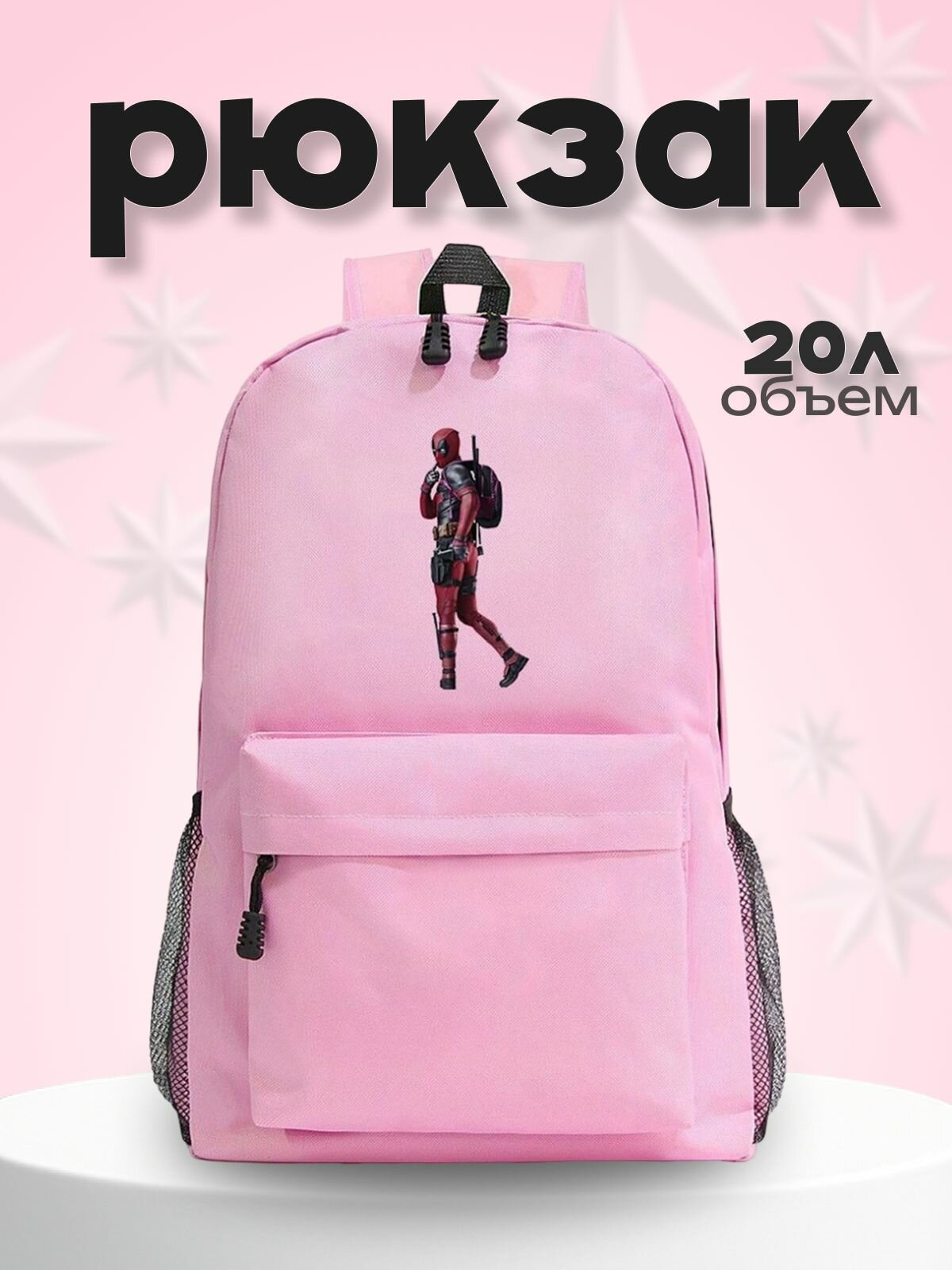 Рюкзак Дедпул (Deadpool) розовый №1