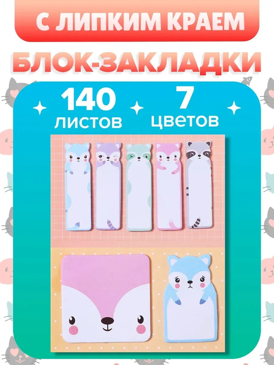 Стикеры для заметок, закладки с липким краем, 140 листов