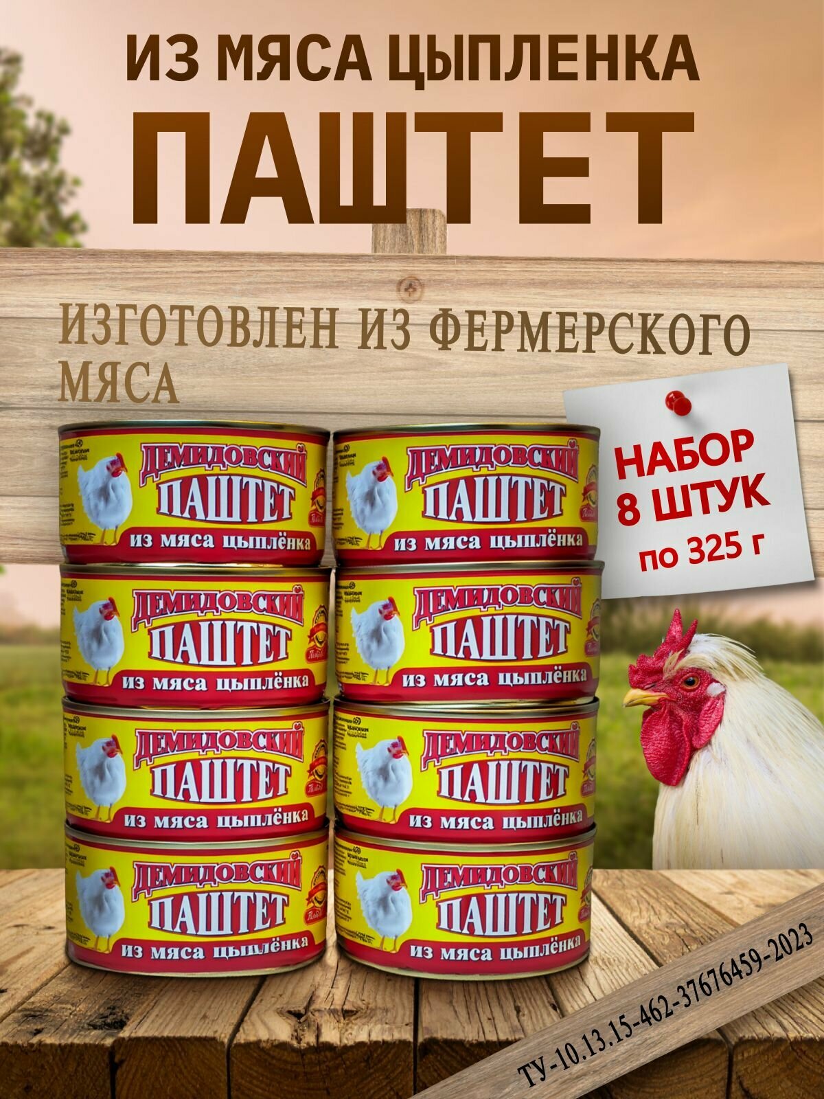 Демидовский паштет из мяса цыпленка 8 банок по 325гр. Демидовская тушенка