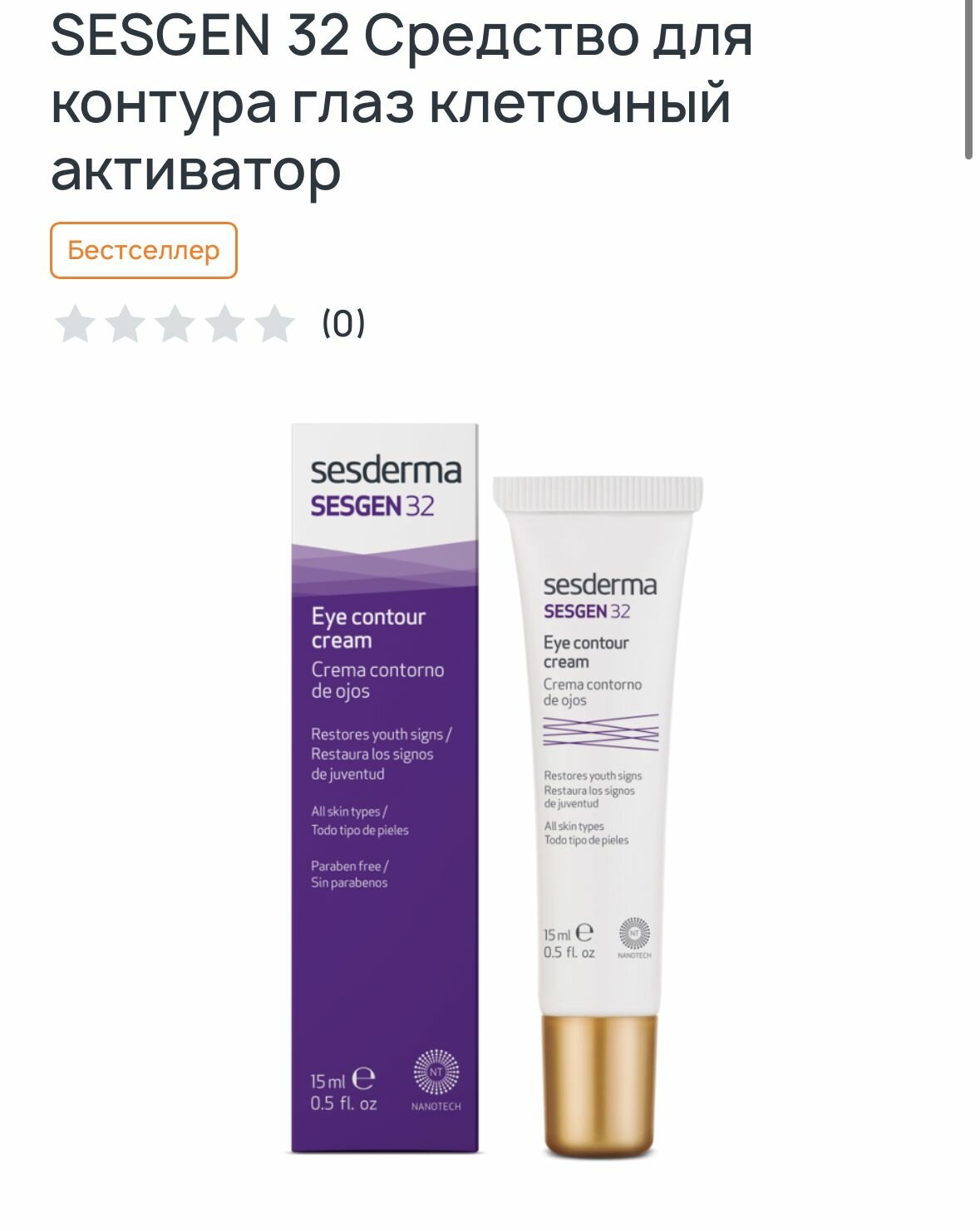 Sesderma крем SESGEN 32 Средство для контура глаз клеточный активатор