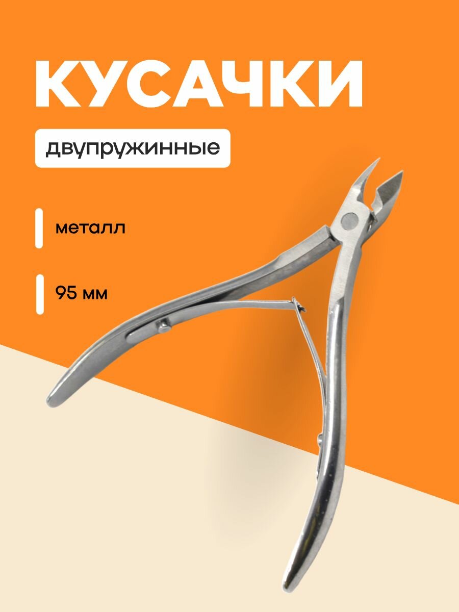 Кусачки для ногтей, двухпружинные, металл, 95мм, щипцы для педикюра СВ