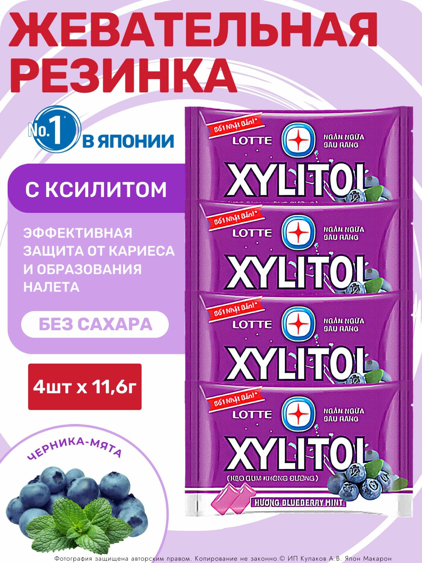 Жевательная резинка без сахара XYLITOL Ченика-мята (набор 4шт)