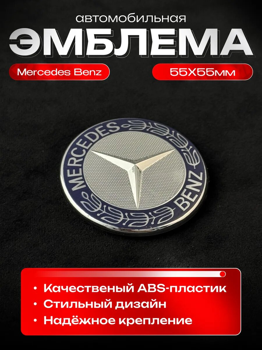 Эмблема на авто MERCEDES 55x55мм